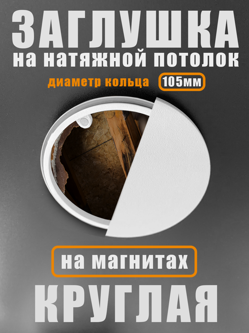 Заглушка для натяжных потолков, круглая, 105 мм, на магнитах, с термокольцом