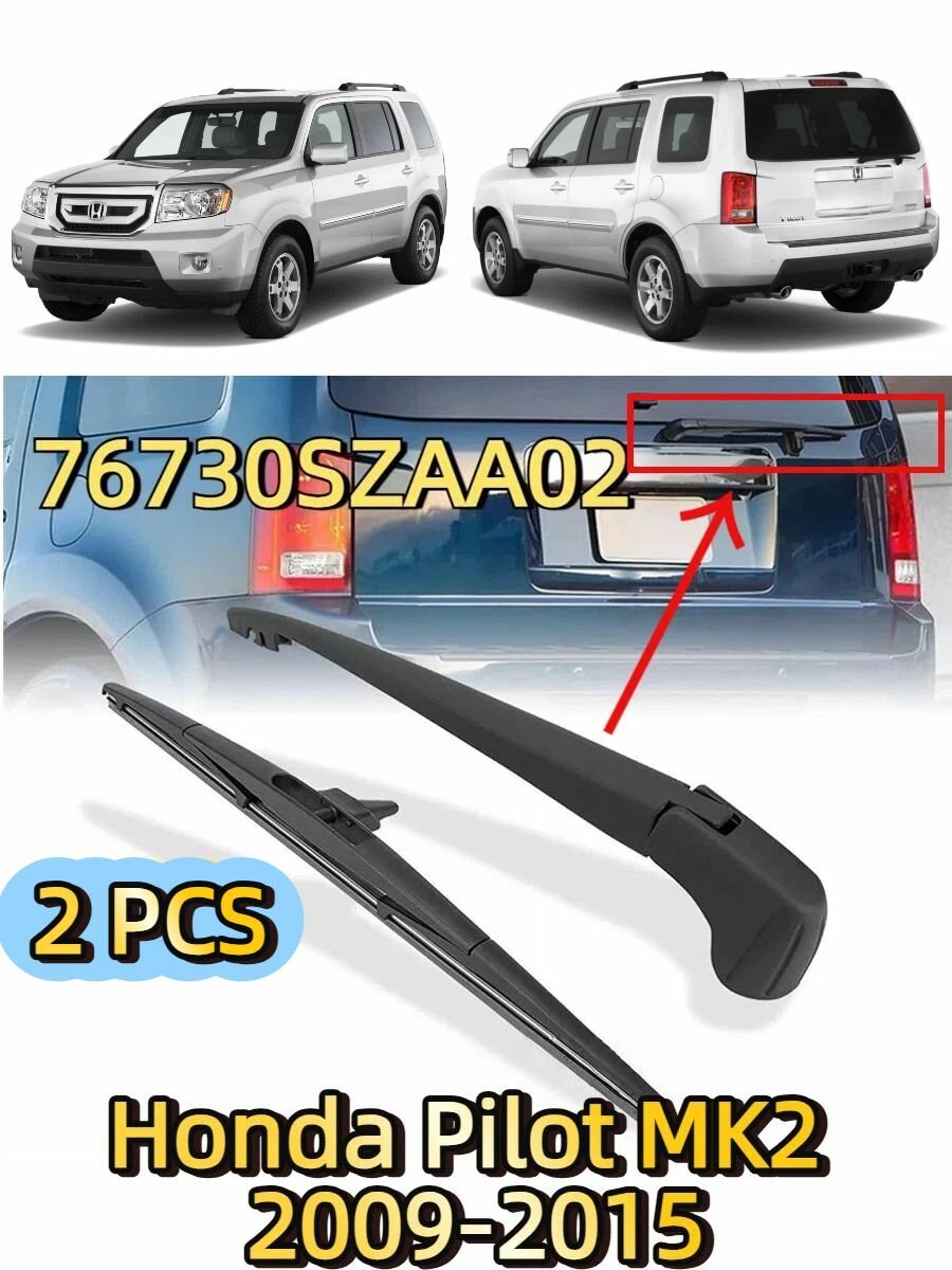 Комплект рычагов и ложек заднего стеклоочистителя для Honda Pilot MK2 2009-2015 14 дюймов, щетка заднего стеклоочистителя 76730SZAA02
