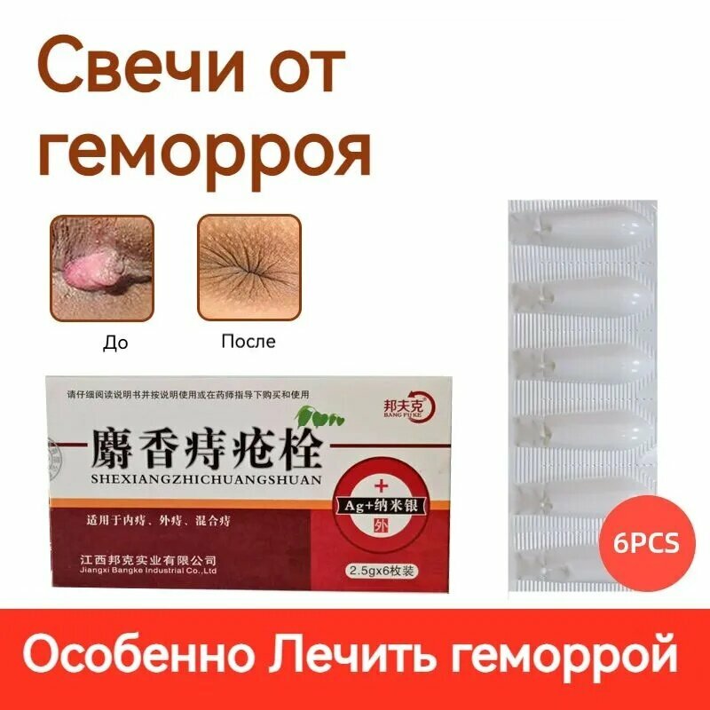Свечи от геморроя для лечения геморроя суппозитории ректальные, от лечение зуда, покраснение и боль, мускус, Сделано в Китае,6 шт
