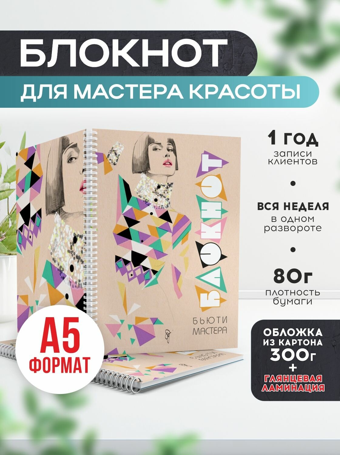 Блокнот для записи клиентов №2 Печатник, блокнот бьюти мастера, планинг А5, 1 шт