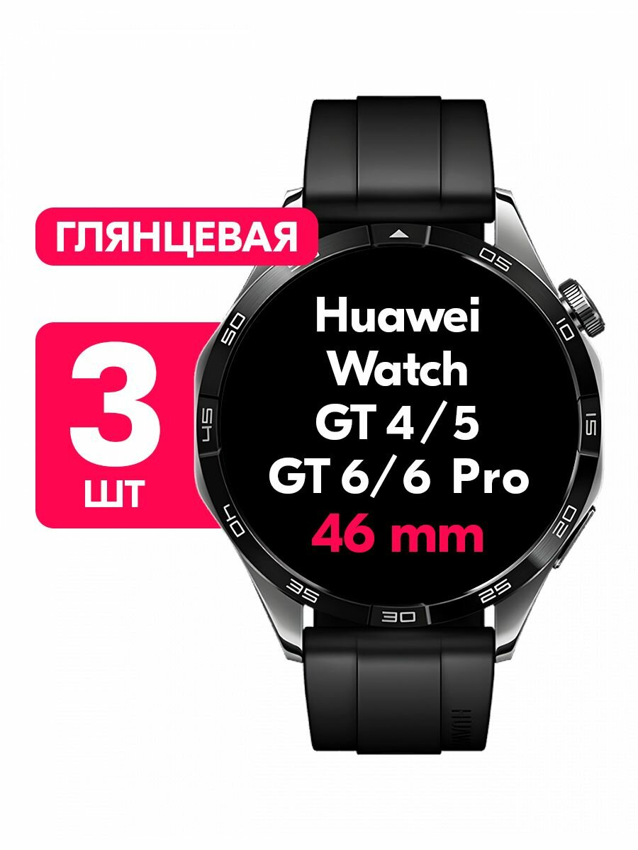 Гидрогелевая пленка для Huawei Watch GT 4, 5, 6, 6 Pro 46mm / Глянцевая защитная пленка на Хуавей Вотч ГТ 4, 5, 6, 6 Про 46мм / Комплект 3 шт.-ROMIKY