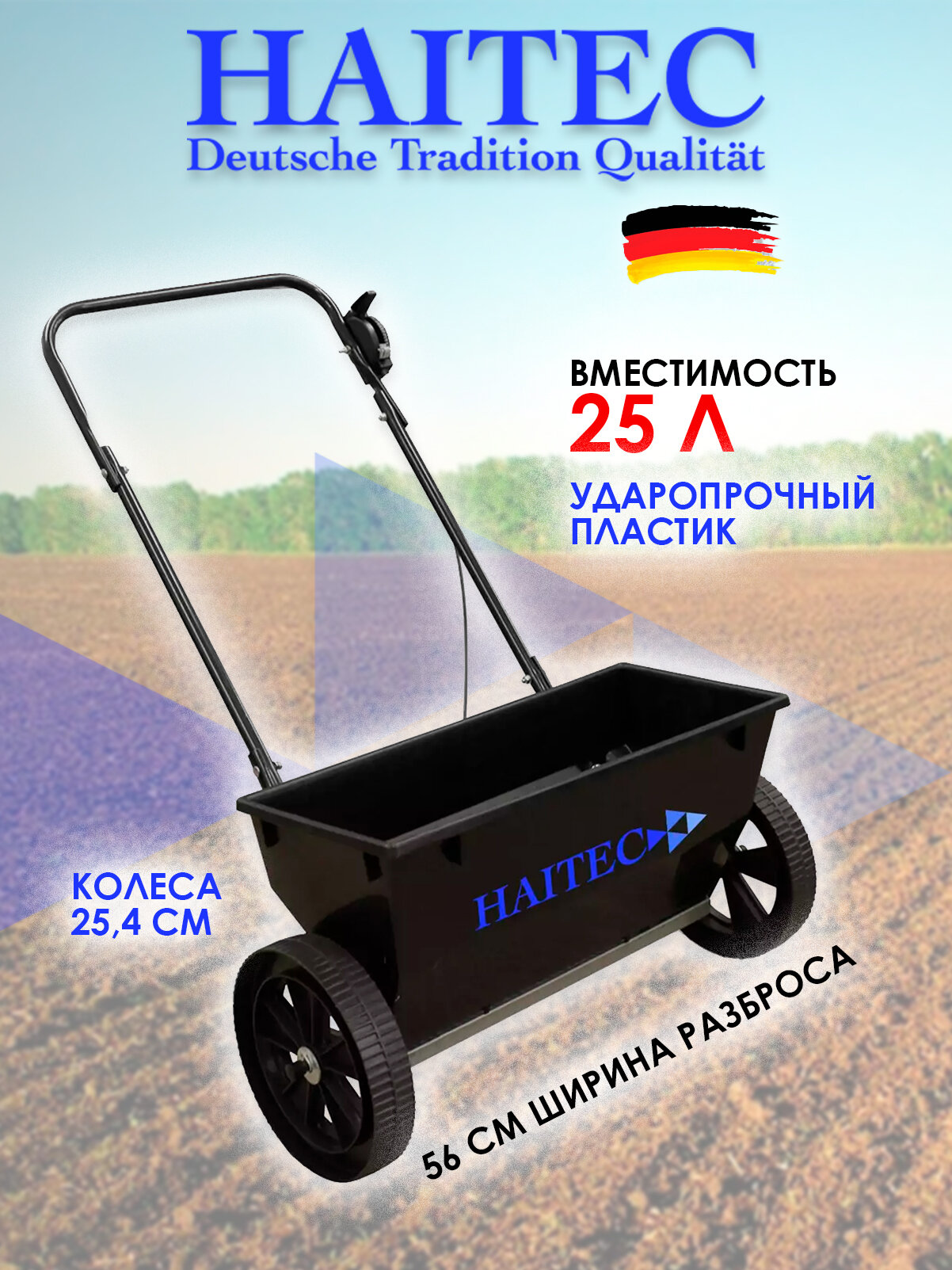 Разбрасыватель/сеялка HAITEC HT-GS25 на колесах для семян и удобрений