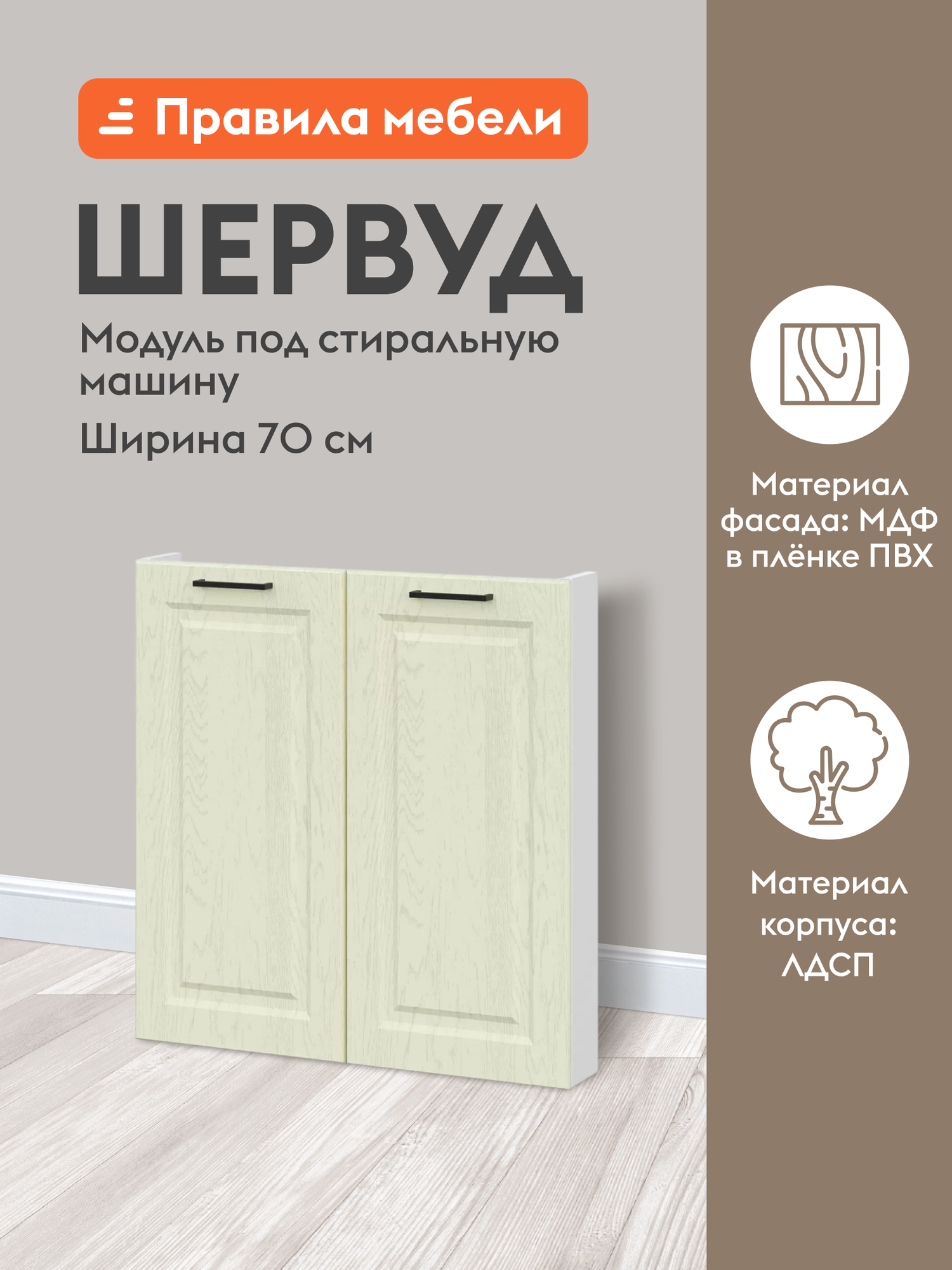 Кухонный модуль напольный, стол под стиральную машину Шервуд с ящиками, с доводчиками, 70х11.6х82.4 см, Белый / Дуб кремовый матовый