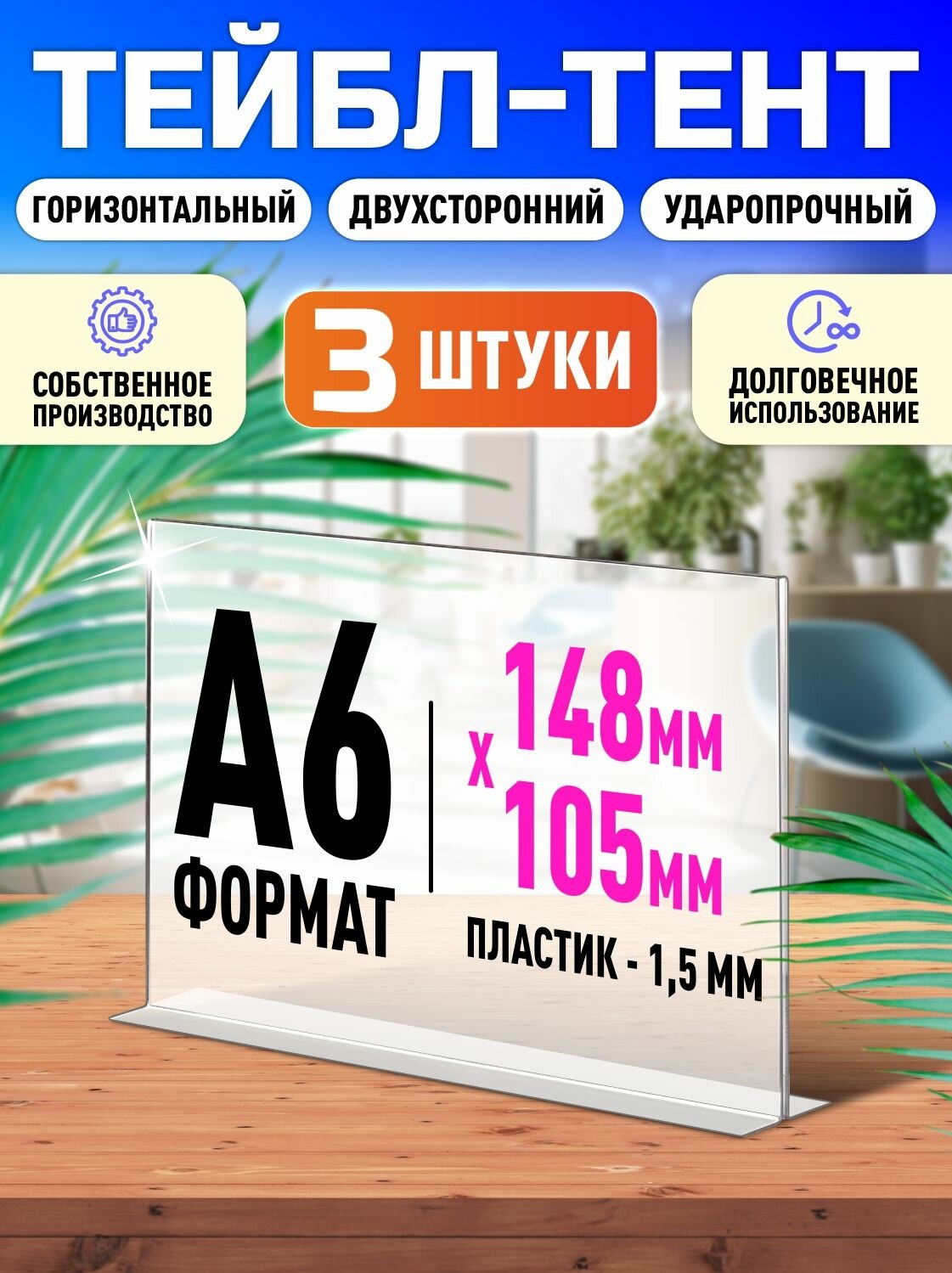 Тейбл тент А6 (148х105 мм) / Менюхолдер / Подставка под меню двусторонняя, горизонтальная, пластик 1,5 мм, 3 шт, Velar