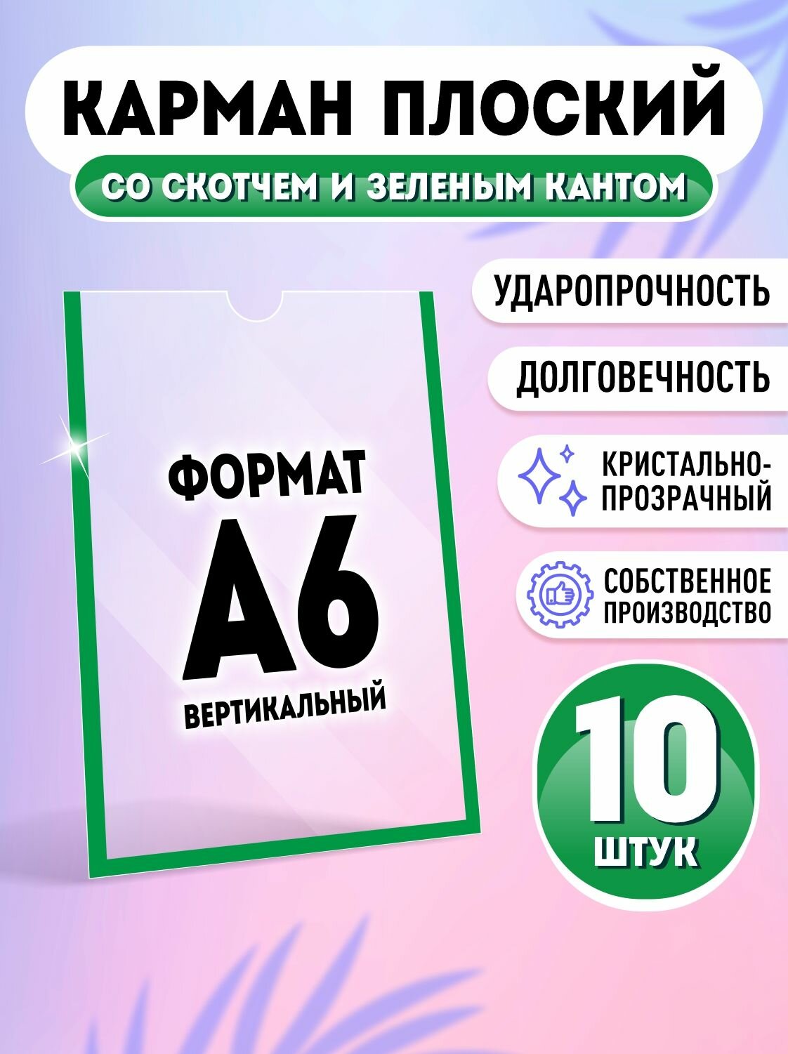 Карман для стенда А6 (105х148 мм) со скотчем, зеленый кант, плоский настенный, прозрачный, ПЭТ 0,3 мм, 10 шт, Velar