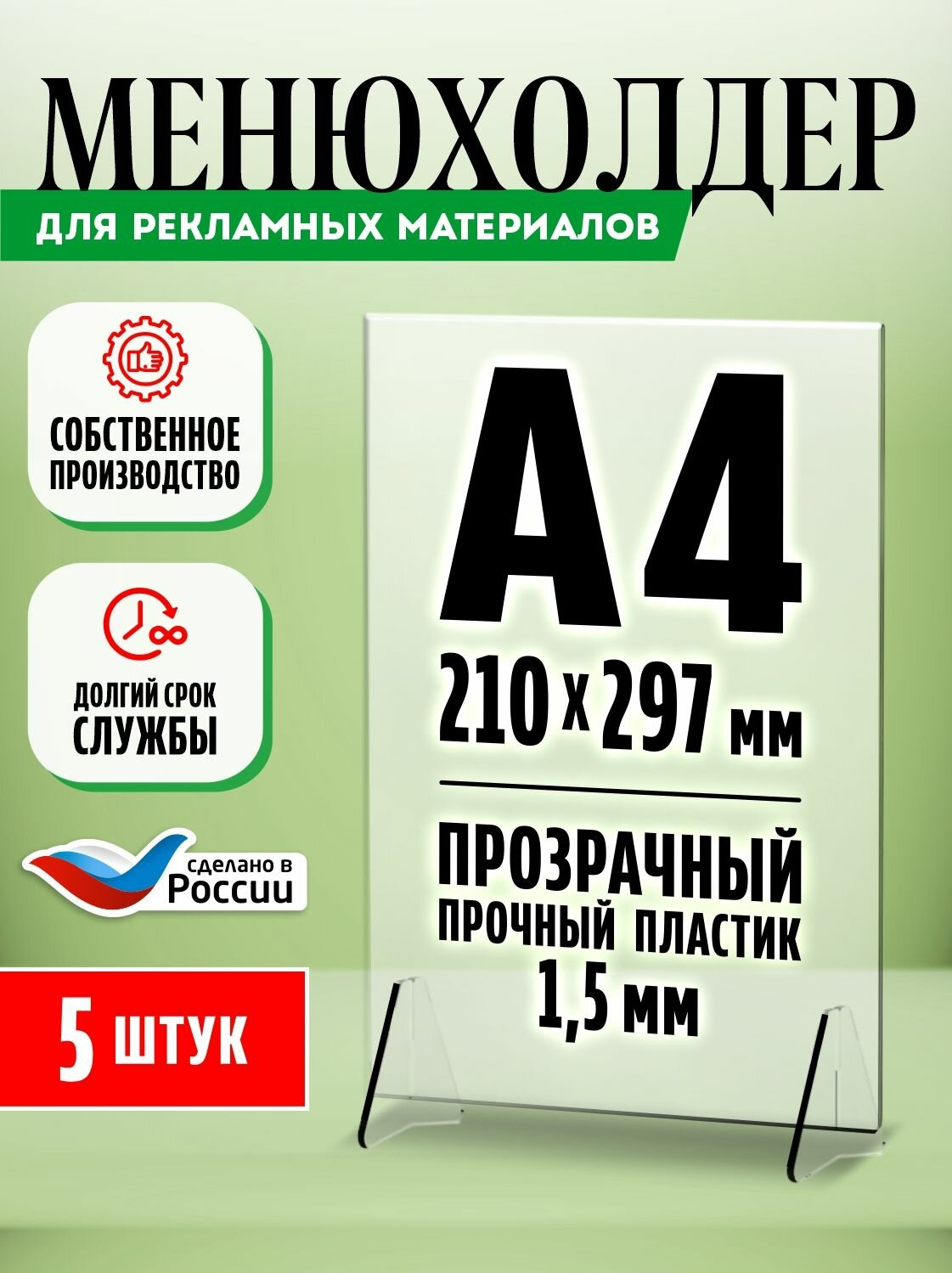 Тейбл тент / Менюхолдер для рекламных материалов, формат А4, вертикальный двухсторонний, пластик 1,5 мм, 5 шт, Velar
