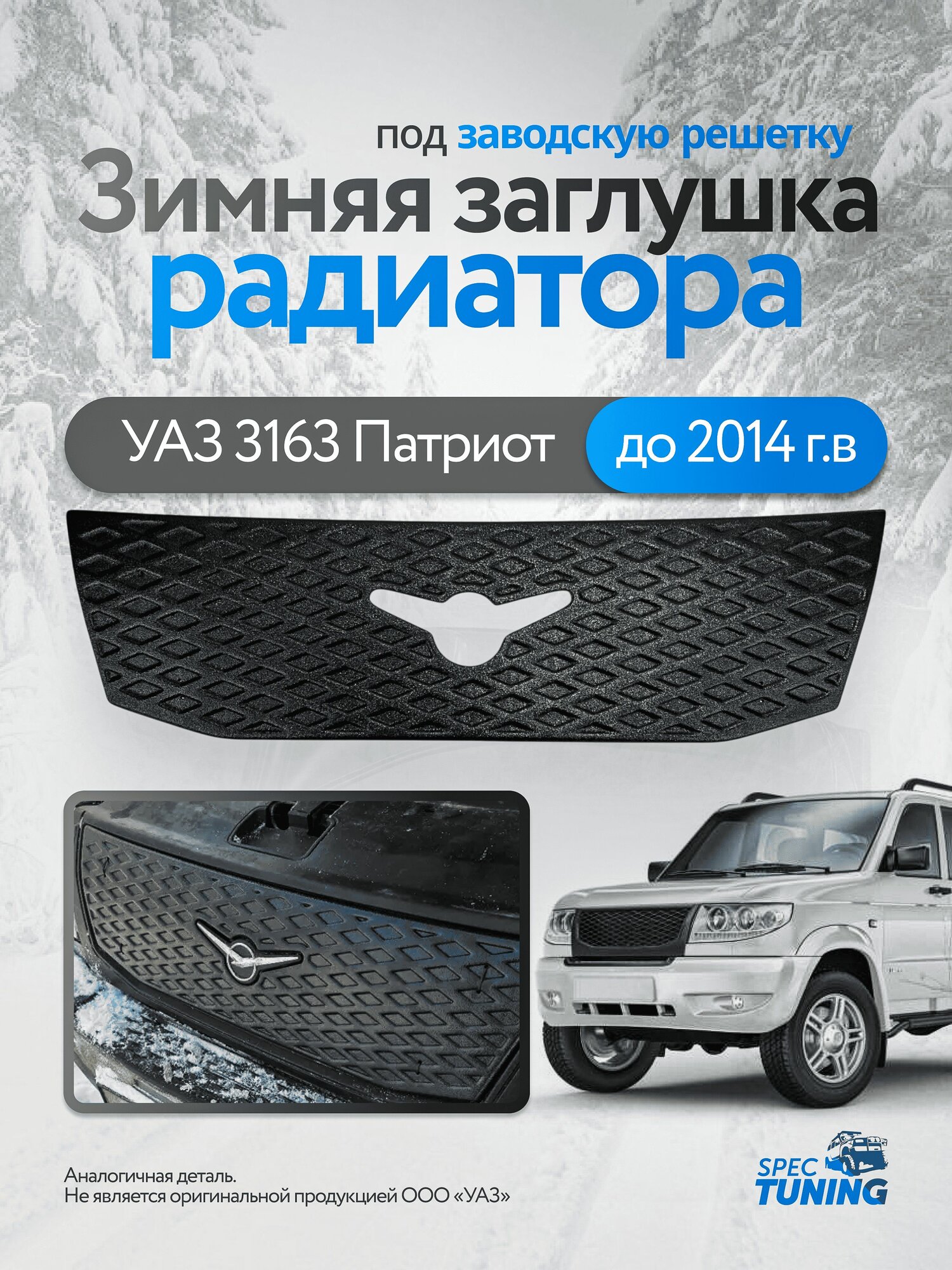 Заглушка зимняя облицовки радиатора УАЗ Патриот с/о (до 2014 г. в.)