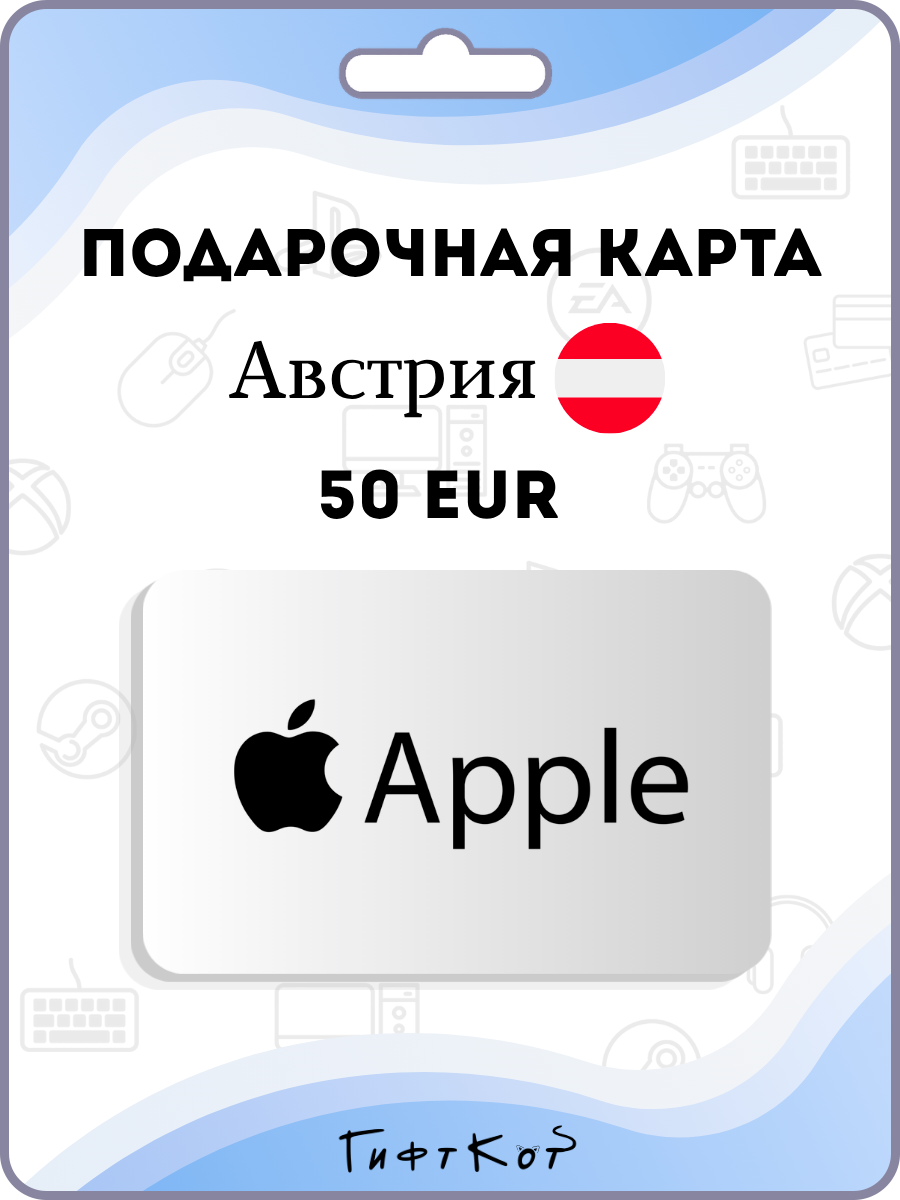 Apple Подарочная карта на 50 EUR (Австрия/AT, цифровой код)