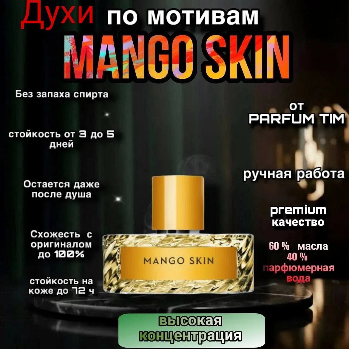 Духи масляные концентрированные по мотивам Mango Skin/манго скин, 20 мл (спрей) стойкие и шлейфовые PARFUM_TIM