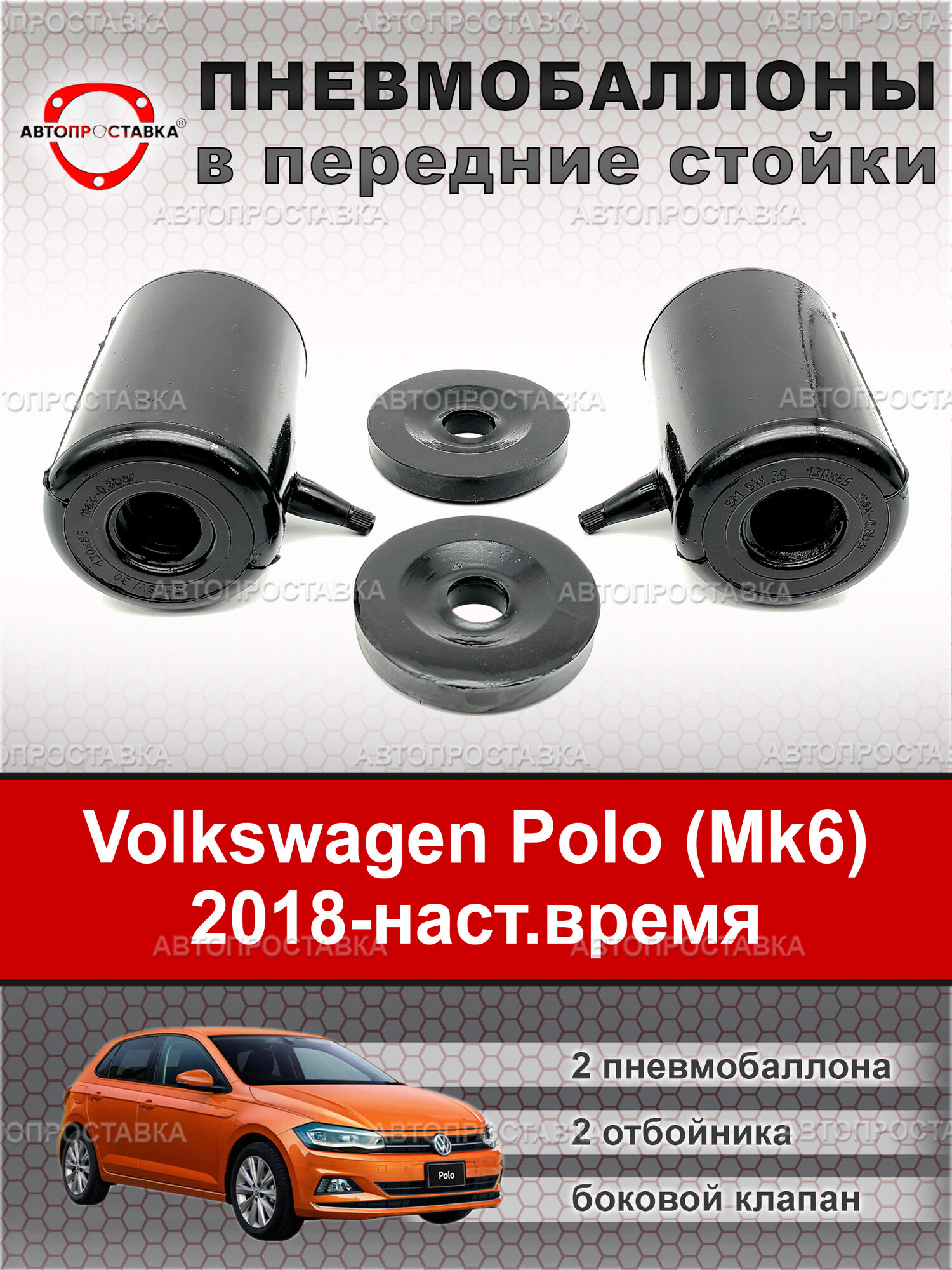 Пневмобаллоны в передние стойки Volkswagen Polo (Mk6) 2018-наст. время, для увеличения клиренса и грузоподъемности