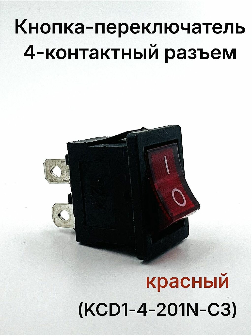 Кнопка-переключатель выключатель красная с 4-контактным разъемом (KCD1-4-201N-C3)