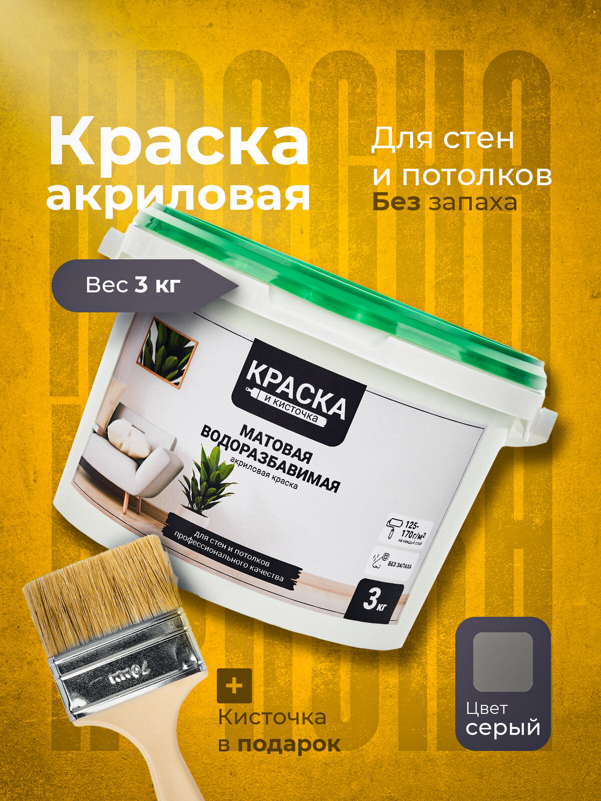 Краска для стен и потолков моющаяся без запаха акриловая полуматовая Серая 3 кг