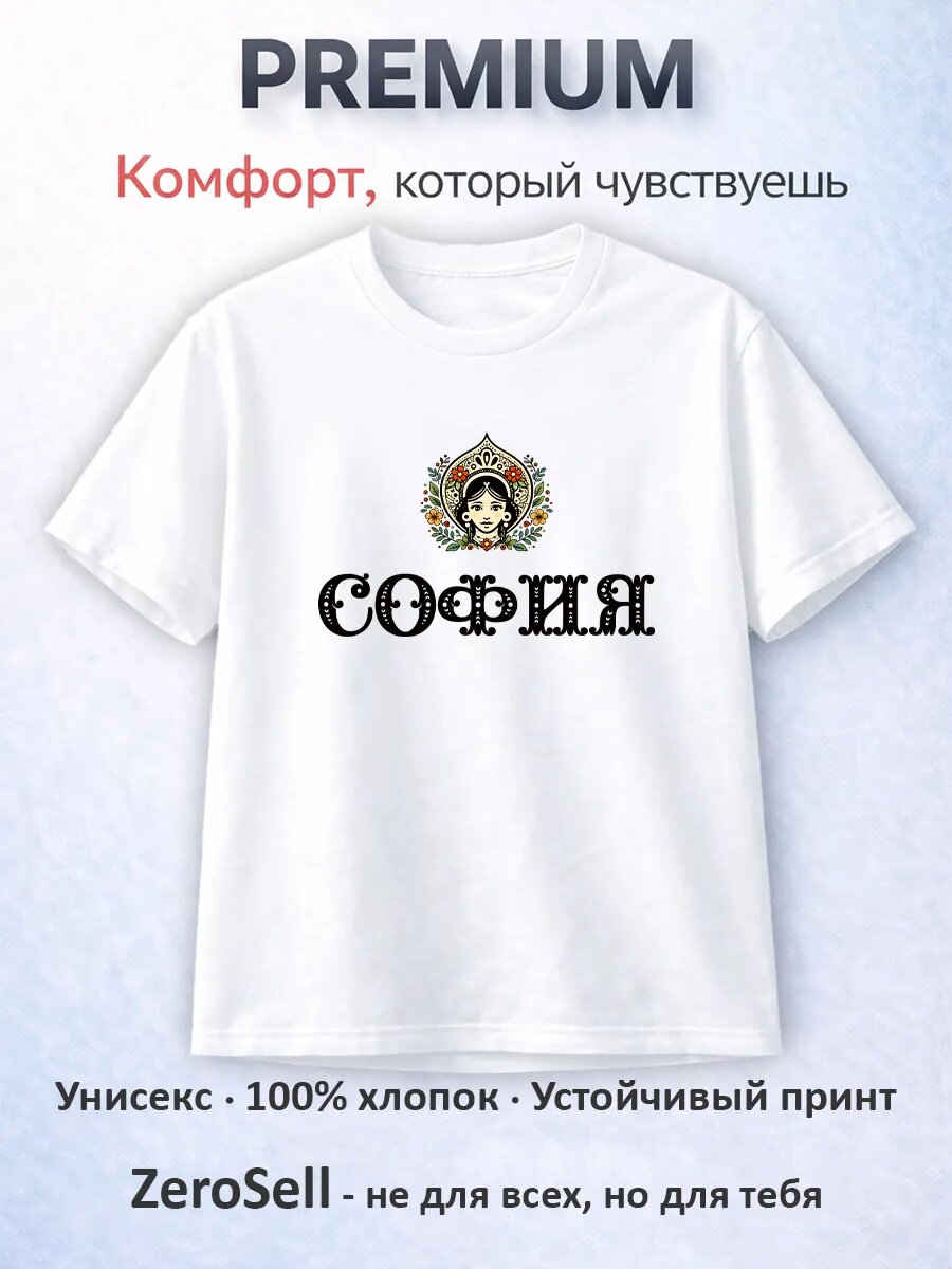Футболка Именная София хлопок принт кокошник и цветы