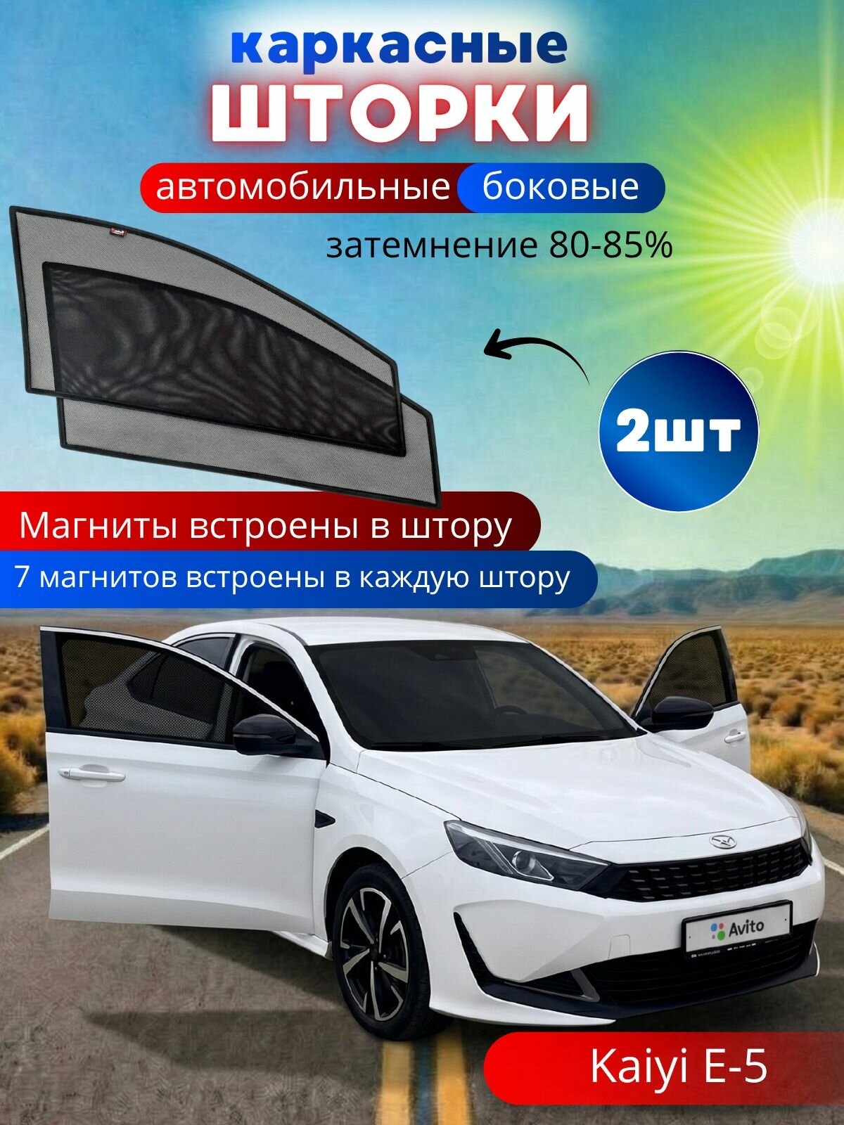Каркасные шторки солнцезащитные на боковые стекла Kaiyi E-5, 2 шт, автошторки от солнца на передние окна автомобиля на встроенных магнитах, затемнение 80-85%.