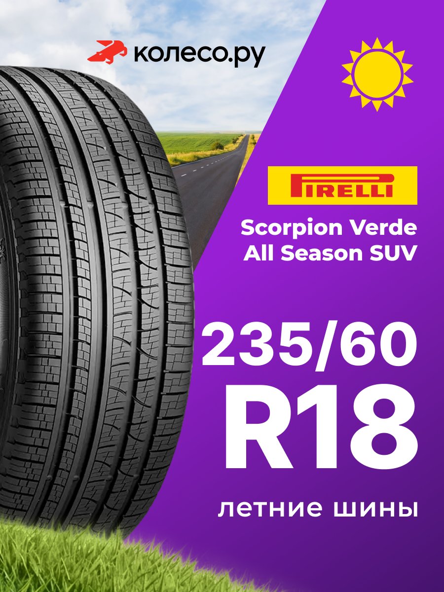 Шины летние Пирелли SC VERDE All-Season SUV 235/60 R18 103H нешипованная летняя резина