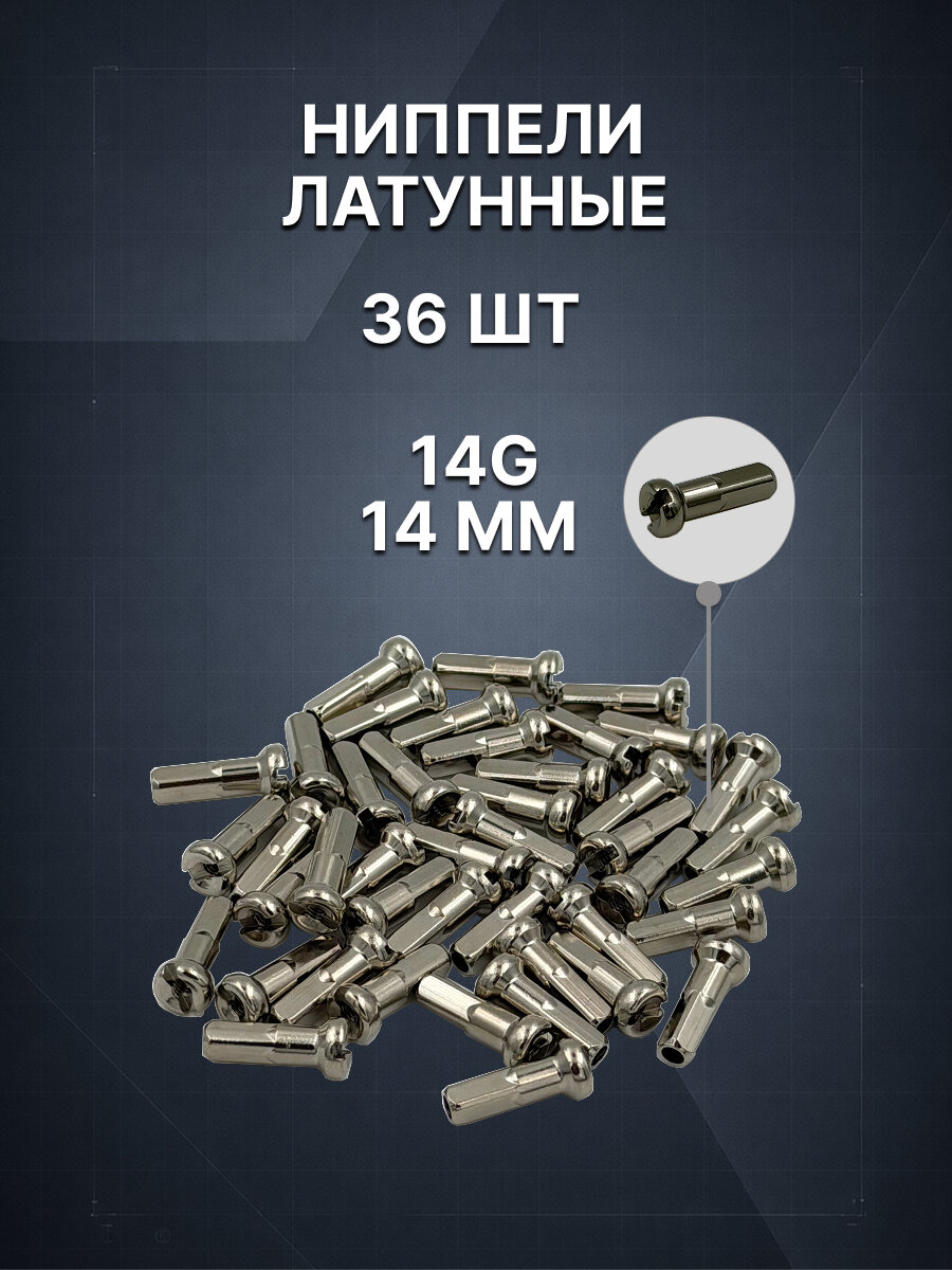 Латунные велосипедные ниппели 14G 2мм, набор 36шт, серебристые