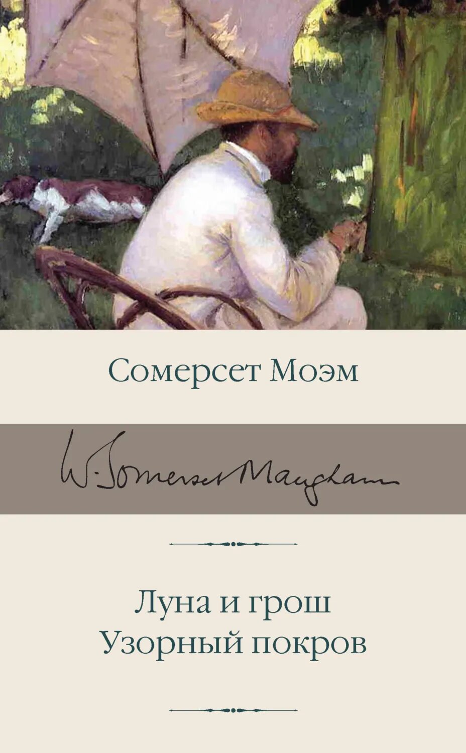 Луна и грош. Узорный покров [Цифровая книга]