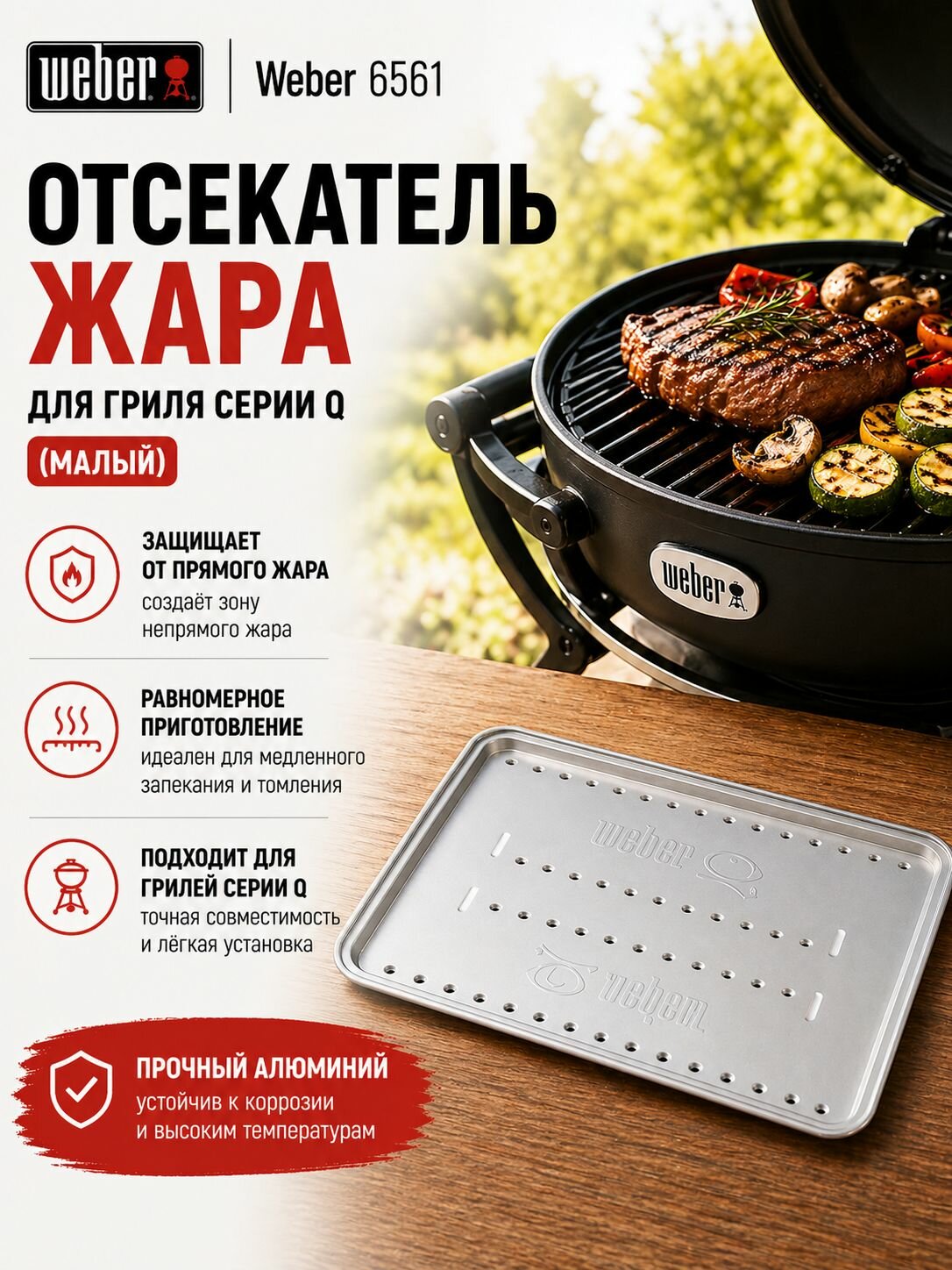 Отсекатель Weber 6561, для гриля серии Q, металл, серый металлик
