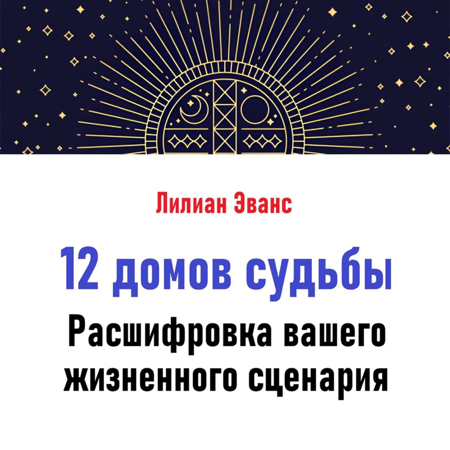 12 домов судьбы. Расшифровка вашего жизненного сценария [Аудиокнига]