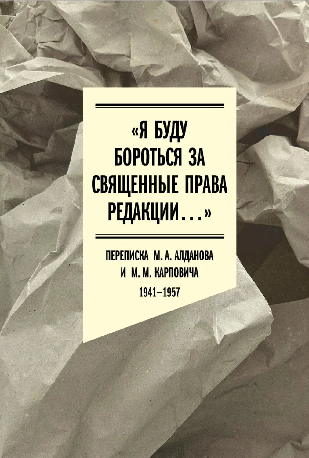 «Я буду бороться за священные права редакции». Переписка М. А. Алданова и М. М. Карповича. 1941–1957 [Цифровая книга]