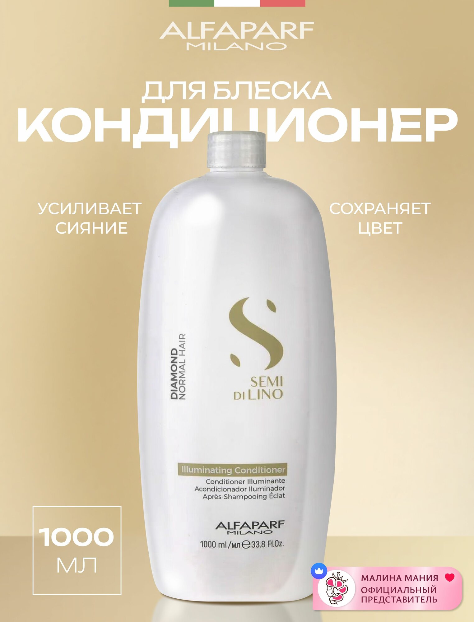 ALFAPARF MILANO Кондиционер DIAMOND для нормальных волос, придающий блеск Semi Di Lino Diamond Illuminating Conditioner, 1000 мл