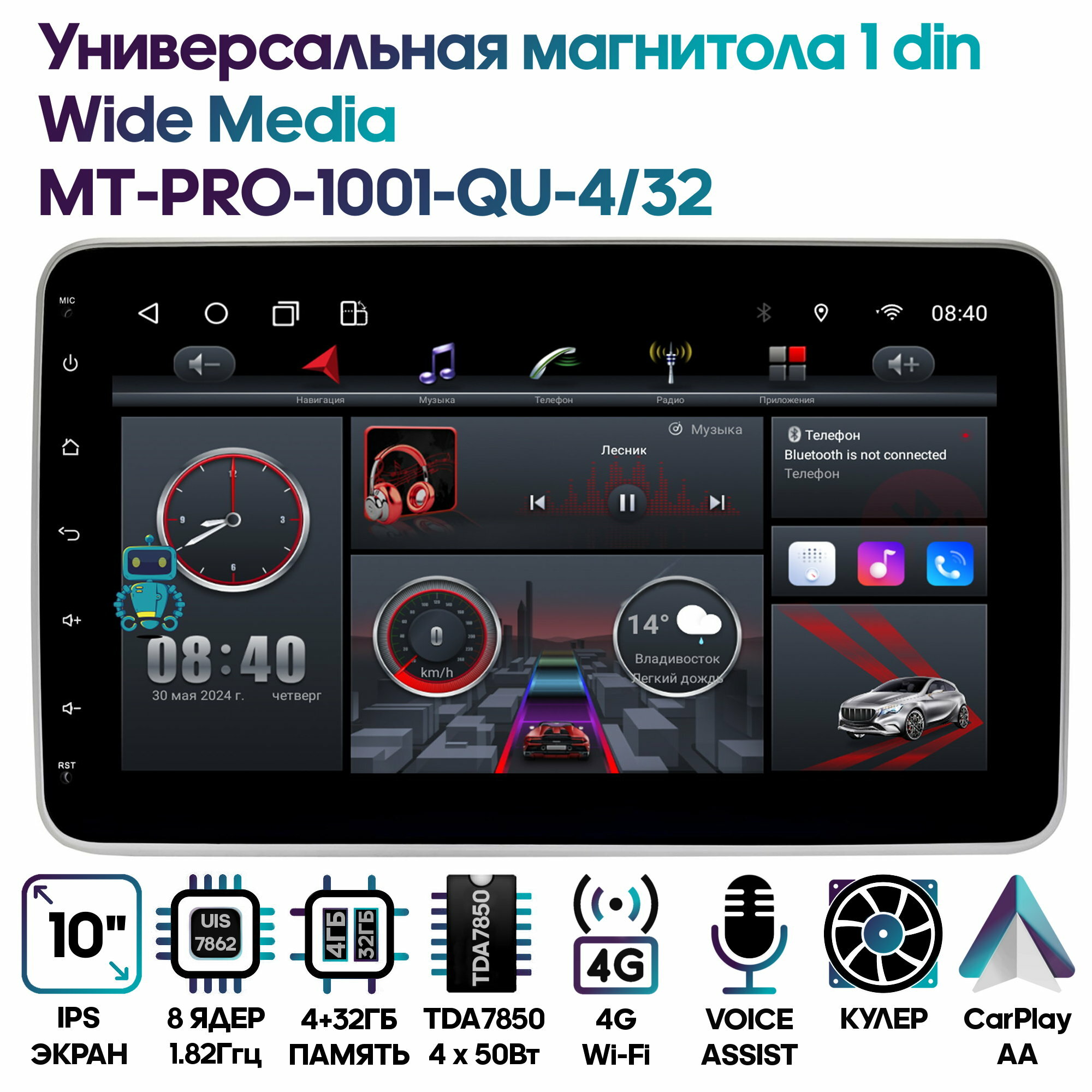 Магнитола MT PRO универсальная 1 din / 10 дюймов, 4/32GB, 8 ядер, DSP, 4G, Android 10 / Wide Media