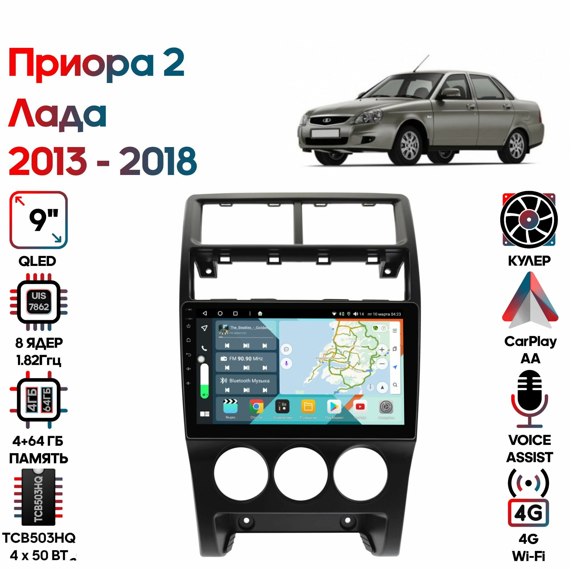 Магнитола Лада Приора 2 (Lada Priora 2) 2013 - 2018 9 дюймов, 4/64GB, 8 ядер, DSP, 4G, Android 10 / Wide Media