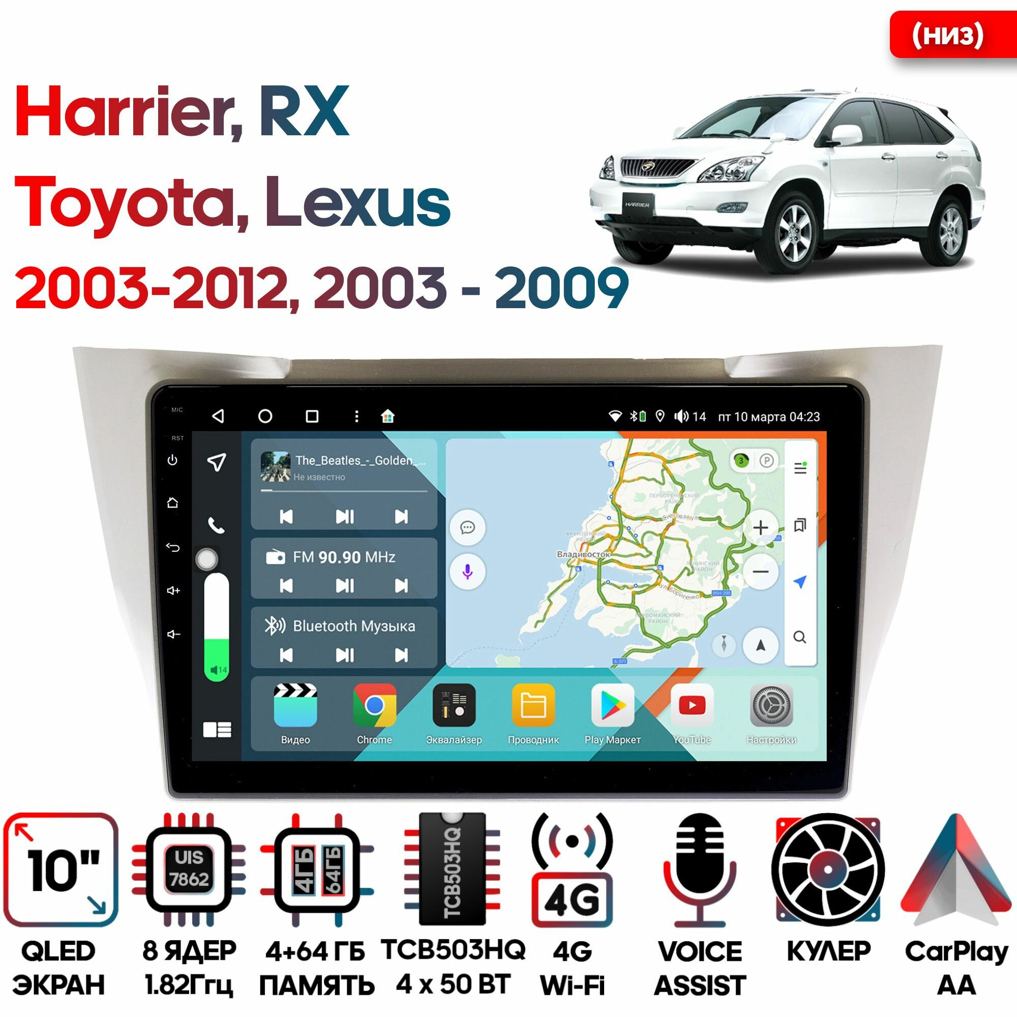 Магнитола Toyota Harrier 2003 - 2012, Lexus RX 2003 - 2009 в нижнюю часть авто 10 дюймов, 4/64GB, 8 ядер, DSP, 4G, Android 10 / Wide Media
