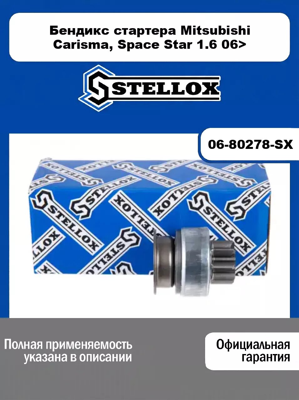 Бендикс стартера Mitsubishi Carisma, Space Star 1.6 06> 06-80278-SX, STELLOX