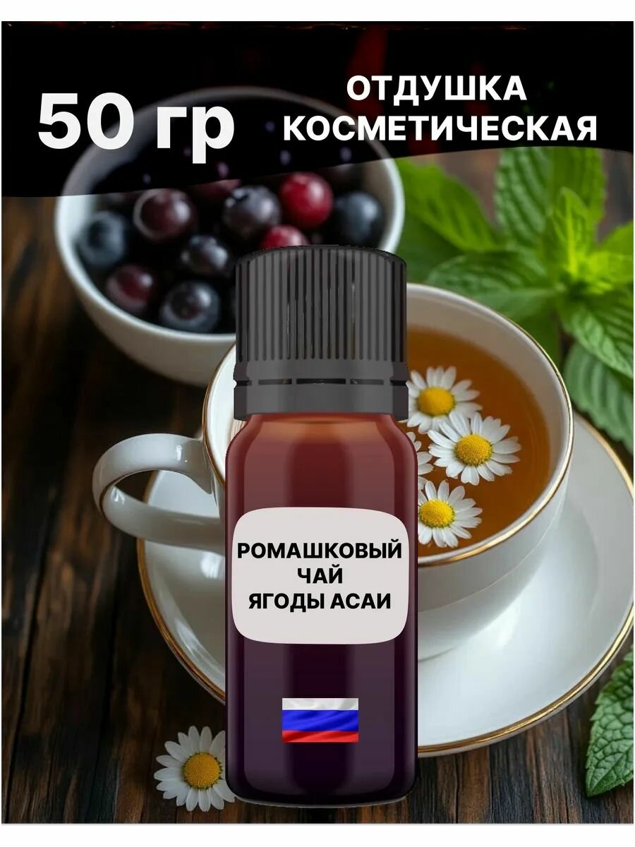 Отдушка Ромашковый чай и ягоды Асаи 50 гр