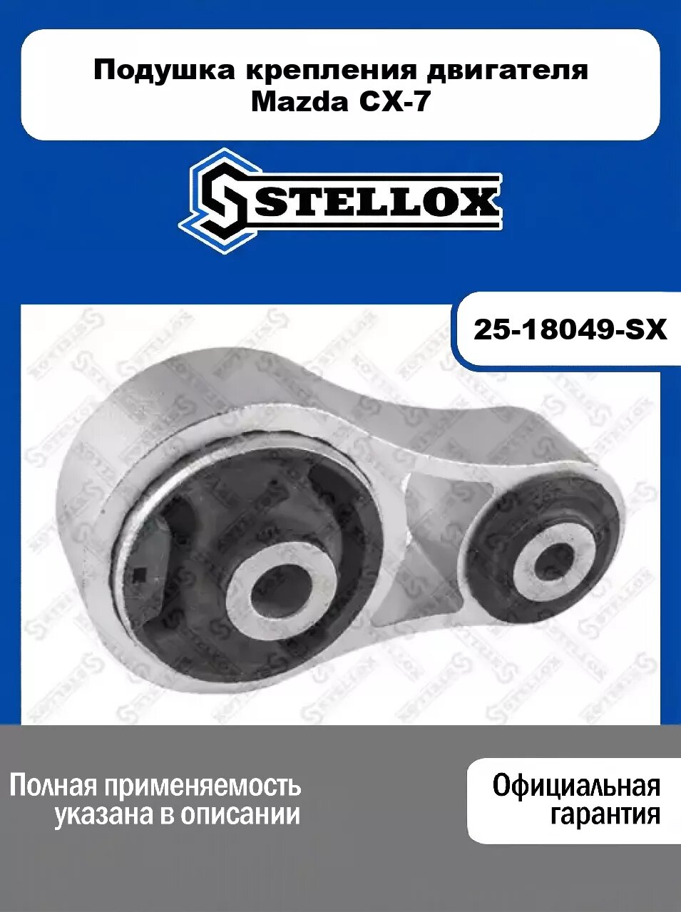 Подушка крепления двигателя Mazda CX-7 25-18049-SX, STELLOX