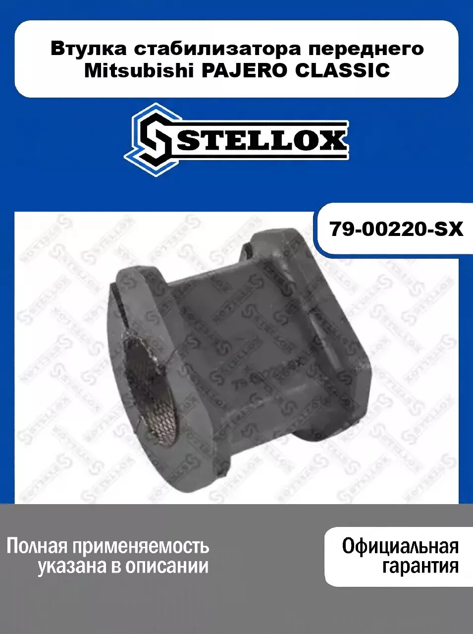 Втулка стабилизатора переднего Mitsubishi PAJERO CLASSIC 79-00220-SX, STELLOX