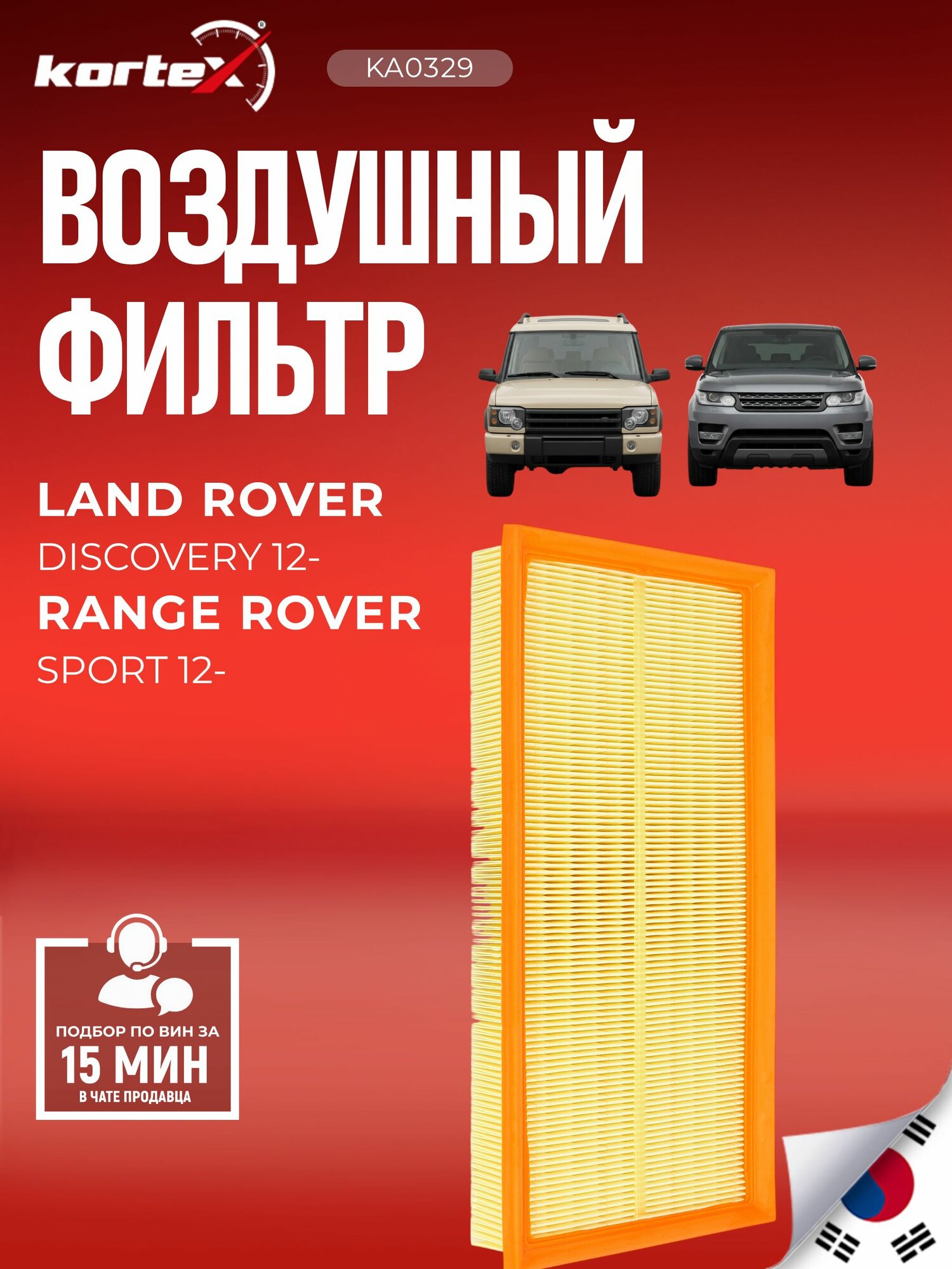 Фильтр воздушный Ленд Ровер Дискавери, Рейндж SO1454, MA3207, LX4397