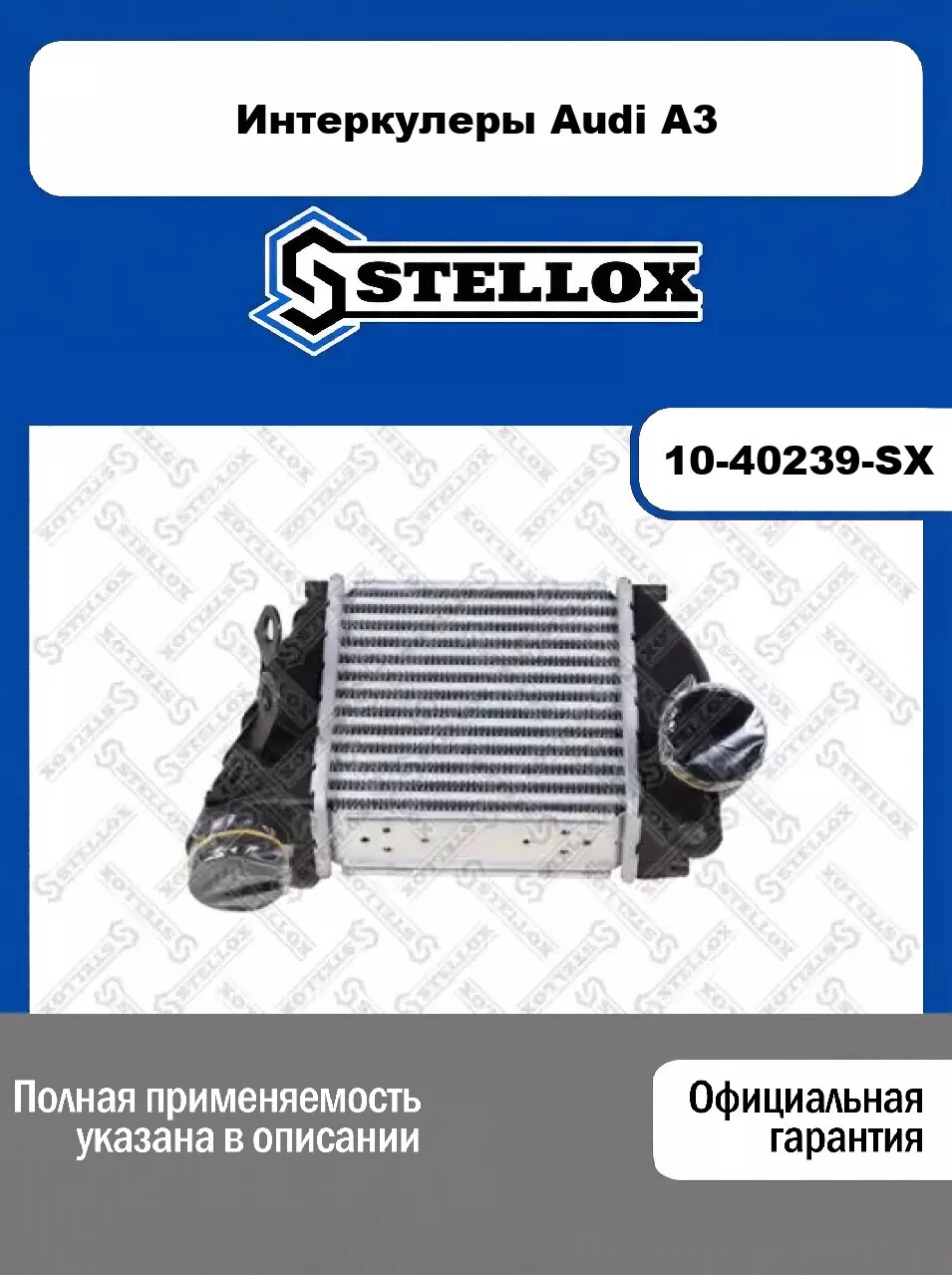 Интеркулеры Audi A3 10-40239-SX, STELLOX