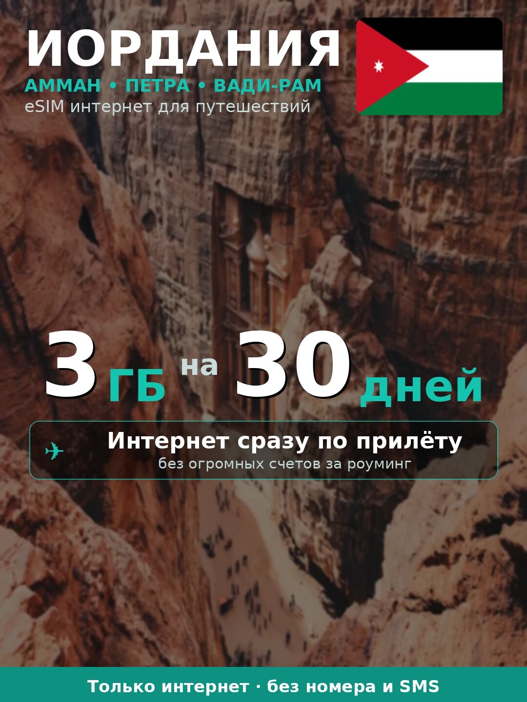 ESIM Иордания — мобильный интернет 3 ГБ на 30 дней | виртуальная SIM-карта для путешествий