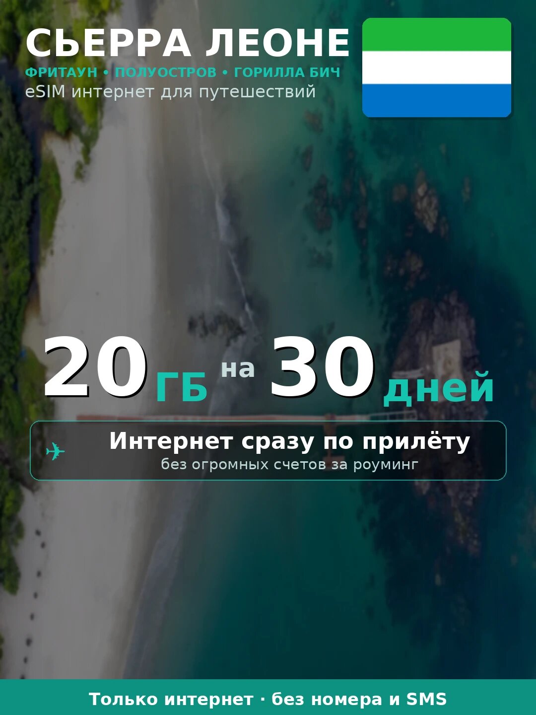 ESIM Сьерра Леоне — мобильный интернет 20 ГБ на 30 дней | виртуальная SIM-карта для путешествий
