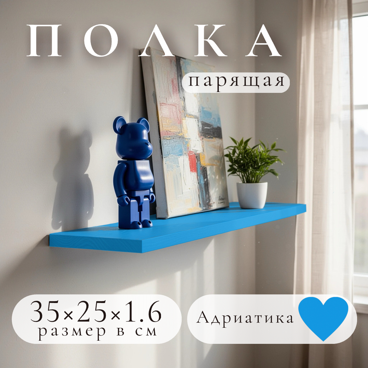 Полка настенная навесная, цвет Адриатика, размер 35*25, из ЛДСП, в комплекте 1шт