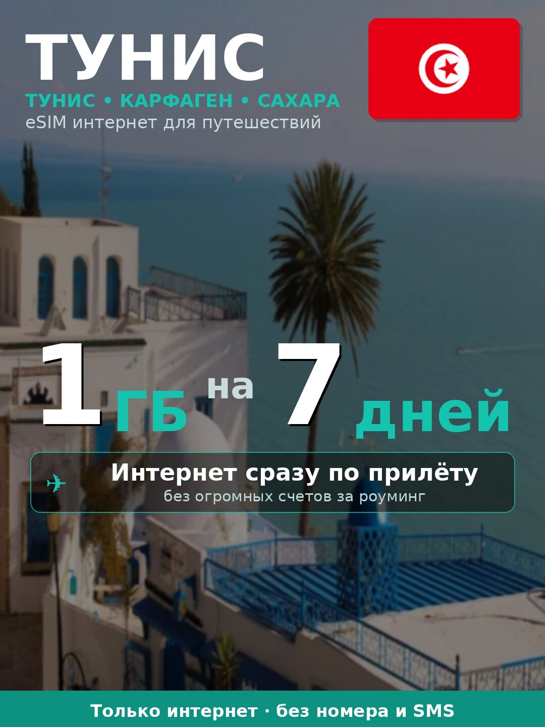 ESIM Тунис — мобильный интернет 1 ГБ на 7 дней | виртуальная SIM-карта для путешествий