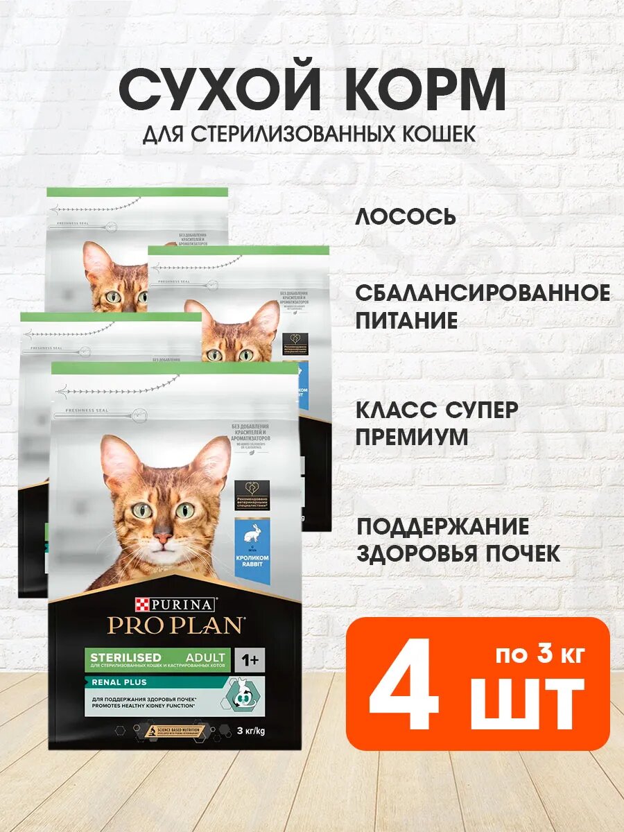 Корм сухой Pro Plan Sterilised Renal Plus для взрослых стерилизованных кошек и кастрированных котов, лосось, 3 кг 4 шт