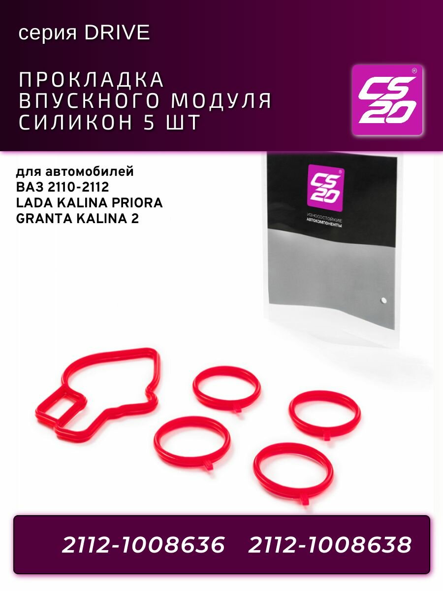 Прокладка впускного модуля ВАЗ 2110-2112 LADA KALINA PRIORA GRANTA KALINA 2 / 5шт силикон красный Drive