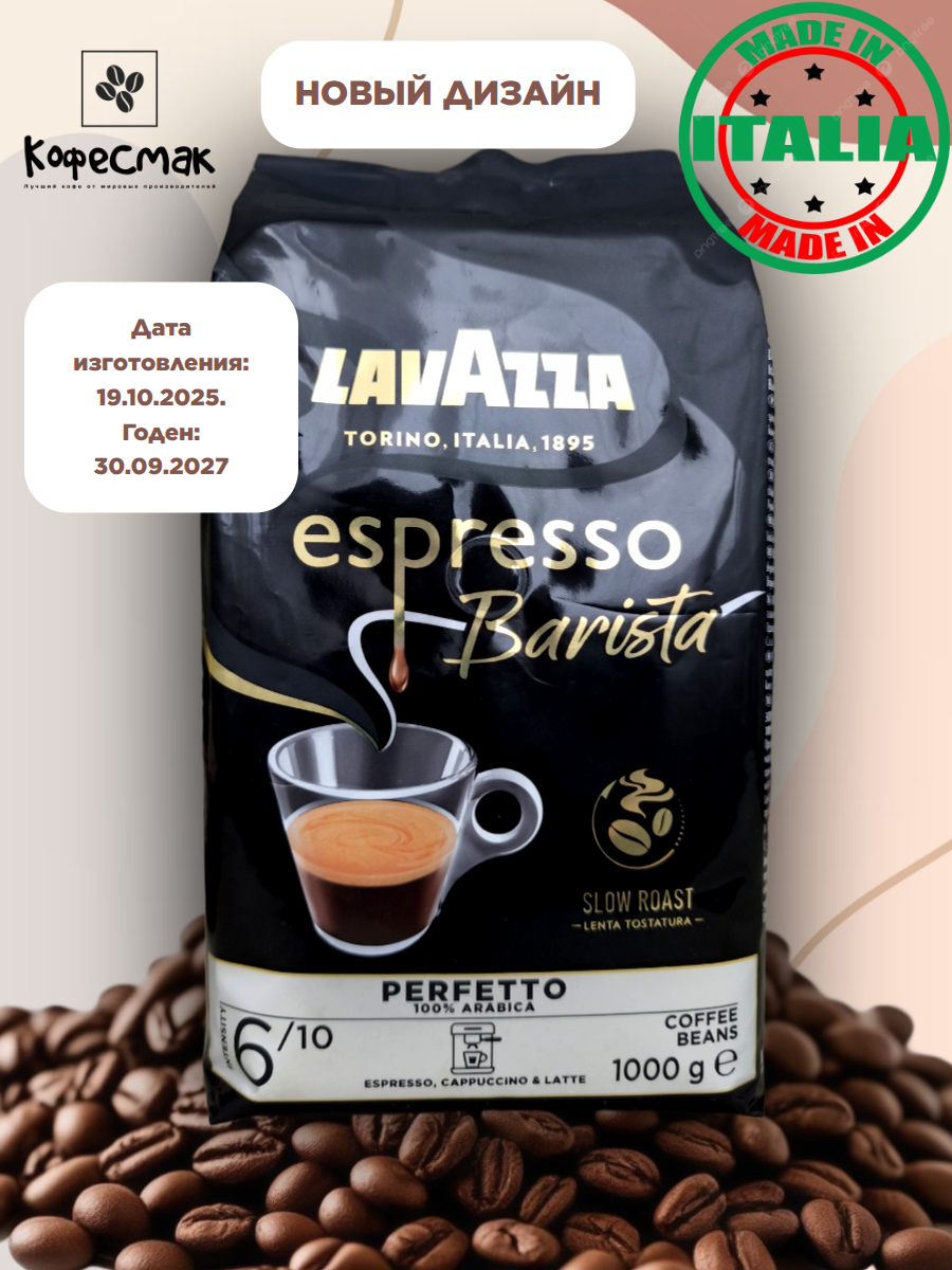 Кофе в зернах Lavazza "Espresso Barista Perfetto", средняя обжарка, 1 кг