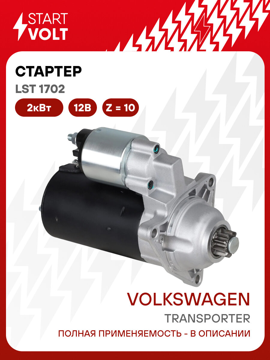 Стартер для автомобилей VAG Transporter T4 (90-) 2.0i MT 2кВт LSt 1702 StartVolt