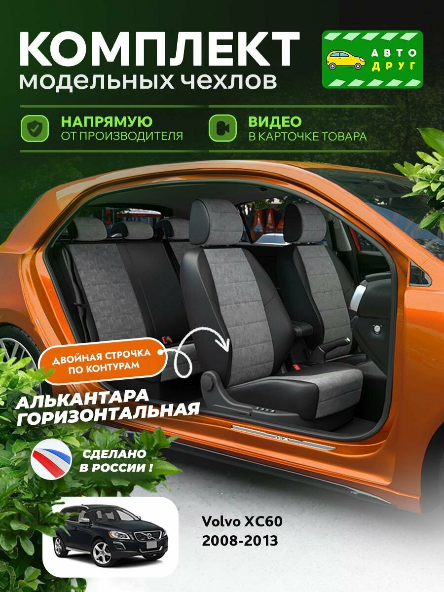 Чехлы на Вольво ХС60