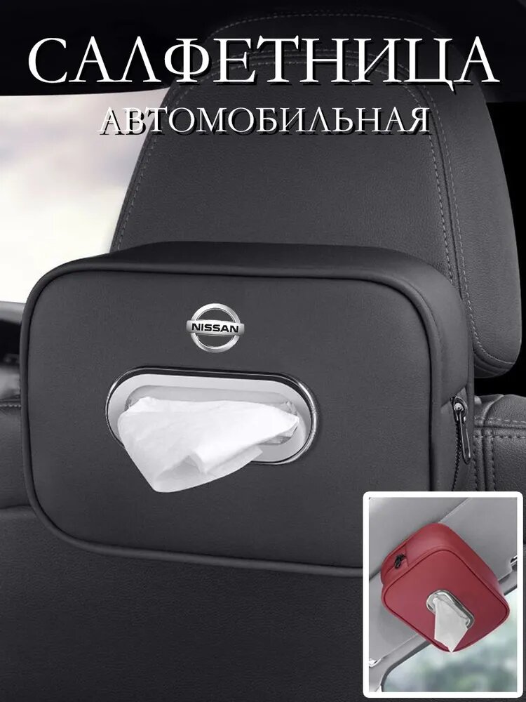 Автомобильная коробка для салфеток Nissan Sylphy/Teana/X-Trail/Qashqai кожа NAPA премиальный салон аксессуар