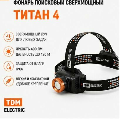 Фонарь Титан 4 налобный, 6 Вт 1 светодиод CREE 400 лм, 1х18650 3.7 В 2200 мА*ч, IPX4, USB, TDM