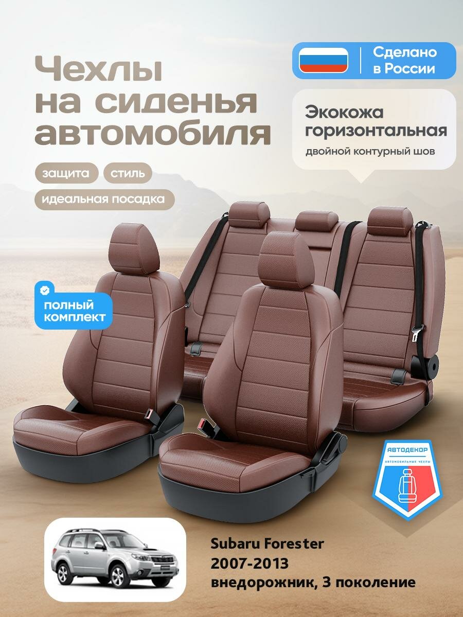 Чехлы Субару Форестер (Subaru Forester) 2007-2013 3 внедорожник Экокожа Шоколадный AD1865-CV1592-2 АвтоДекор
