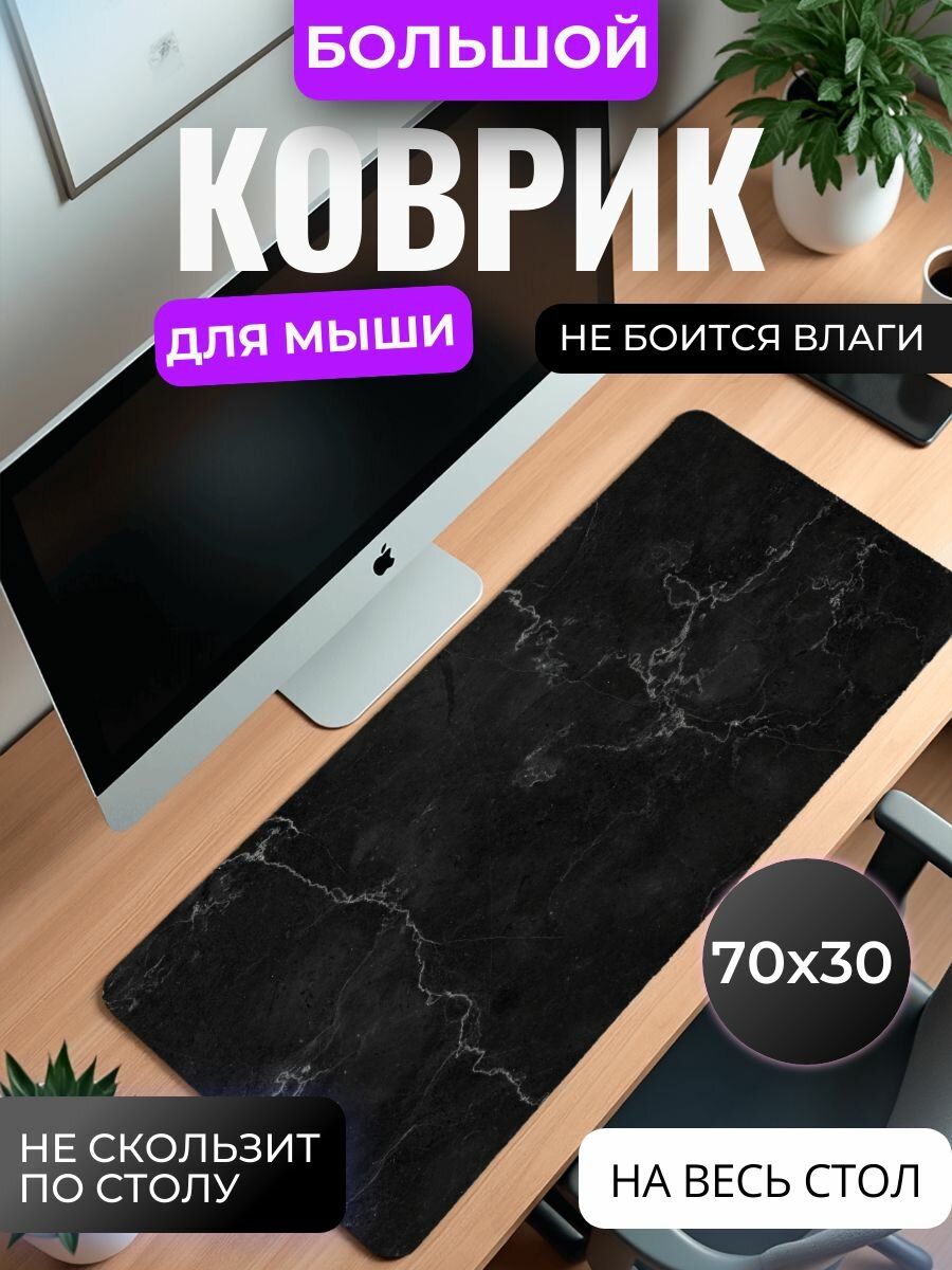 Коврик для мышки большой, игровой "Черный мрамор" , 70 см x 30 см