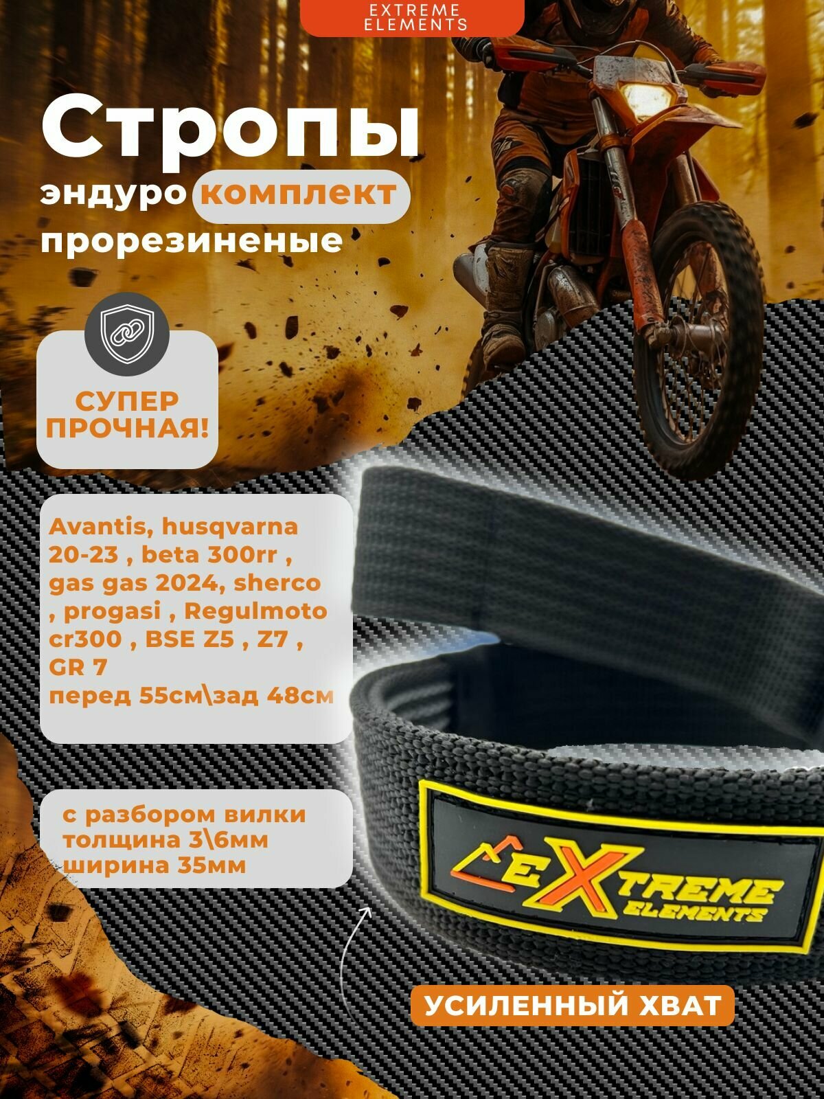 Стропы эндуро комплект для мотоцикла Avantis, husgvarna 20-23, GR 7, Прорезиненные суперпрочные буксировочные