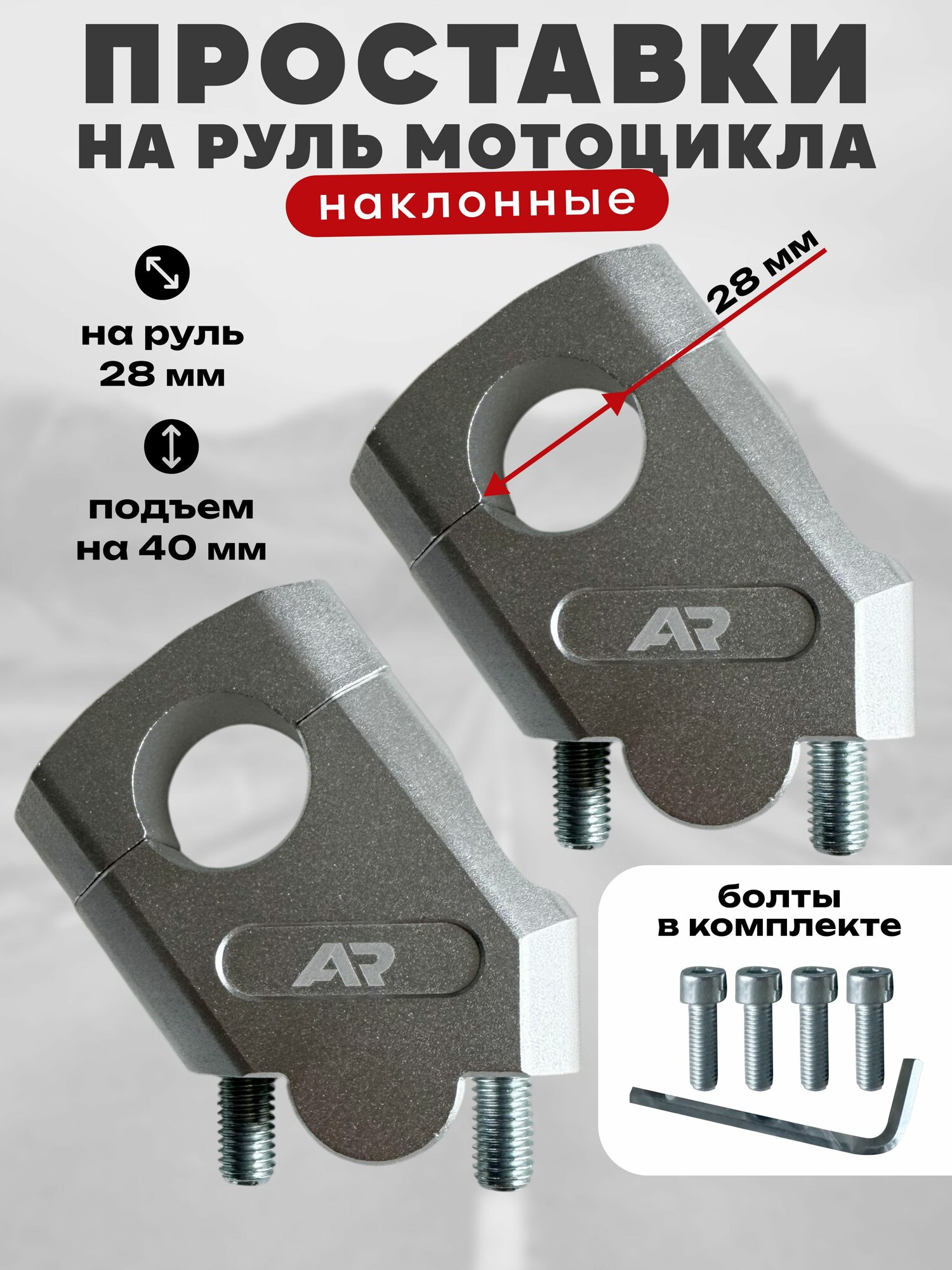 Проставки наклонные адаптеры руля мотоцикла питбайка 28мм
