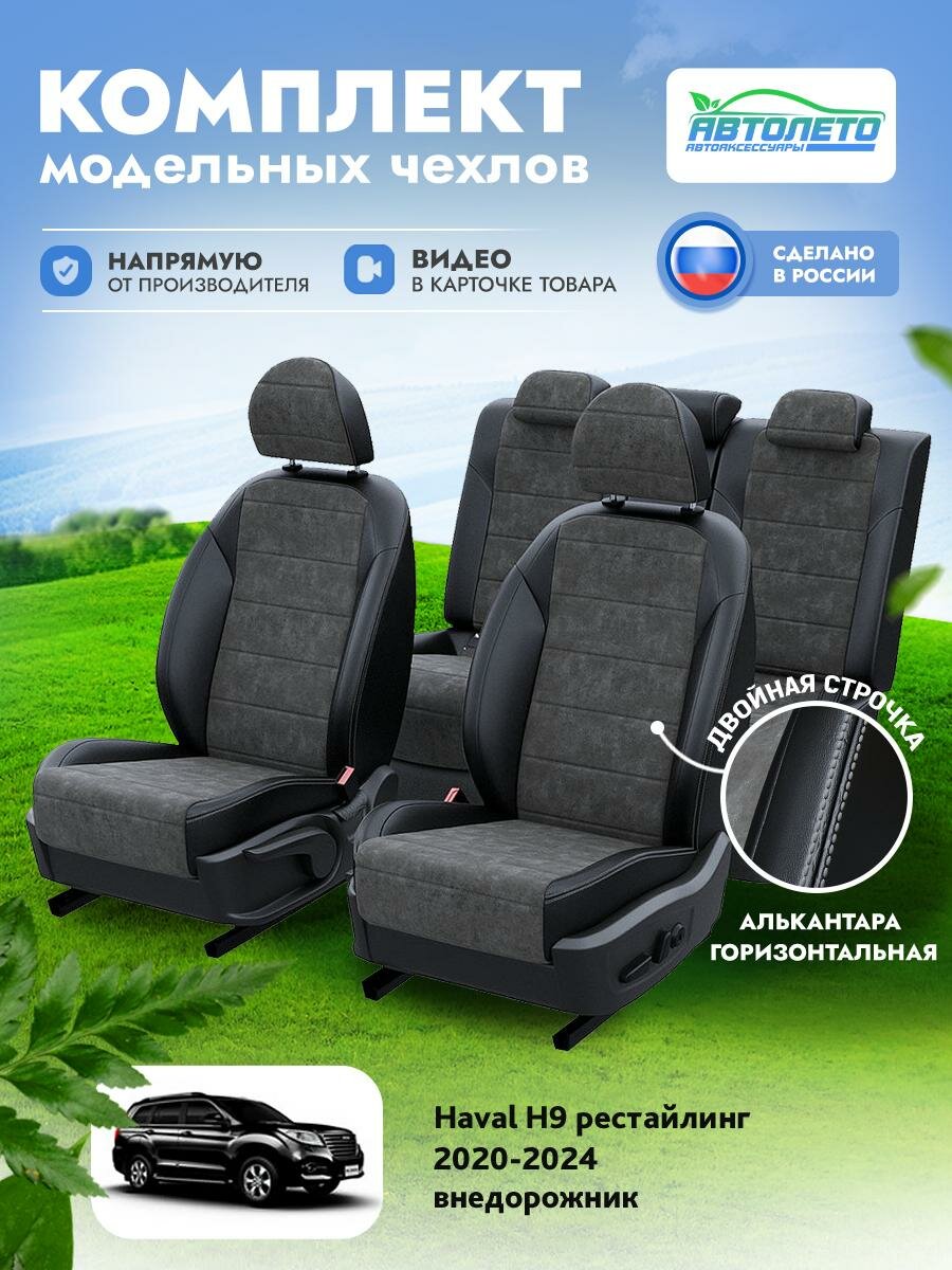 Чехлы на Хавал Н9 рестайлинг